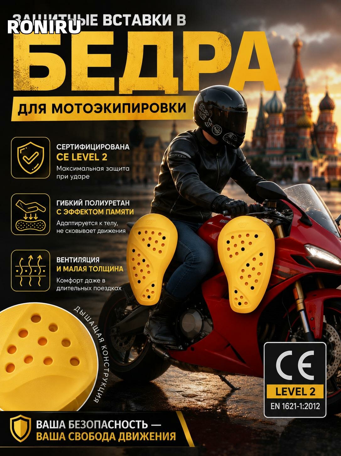 Защитные вставки в бедра для мотоэкипировки, сертифицированные CE LEVEL 2 из гибкого полиуретана с эффектом памяти, с вентиляцией и малой толщиной