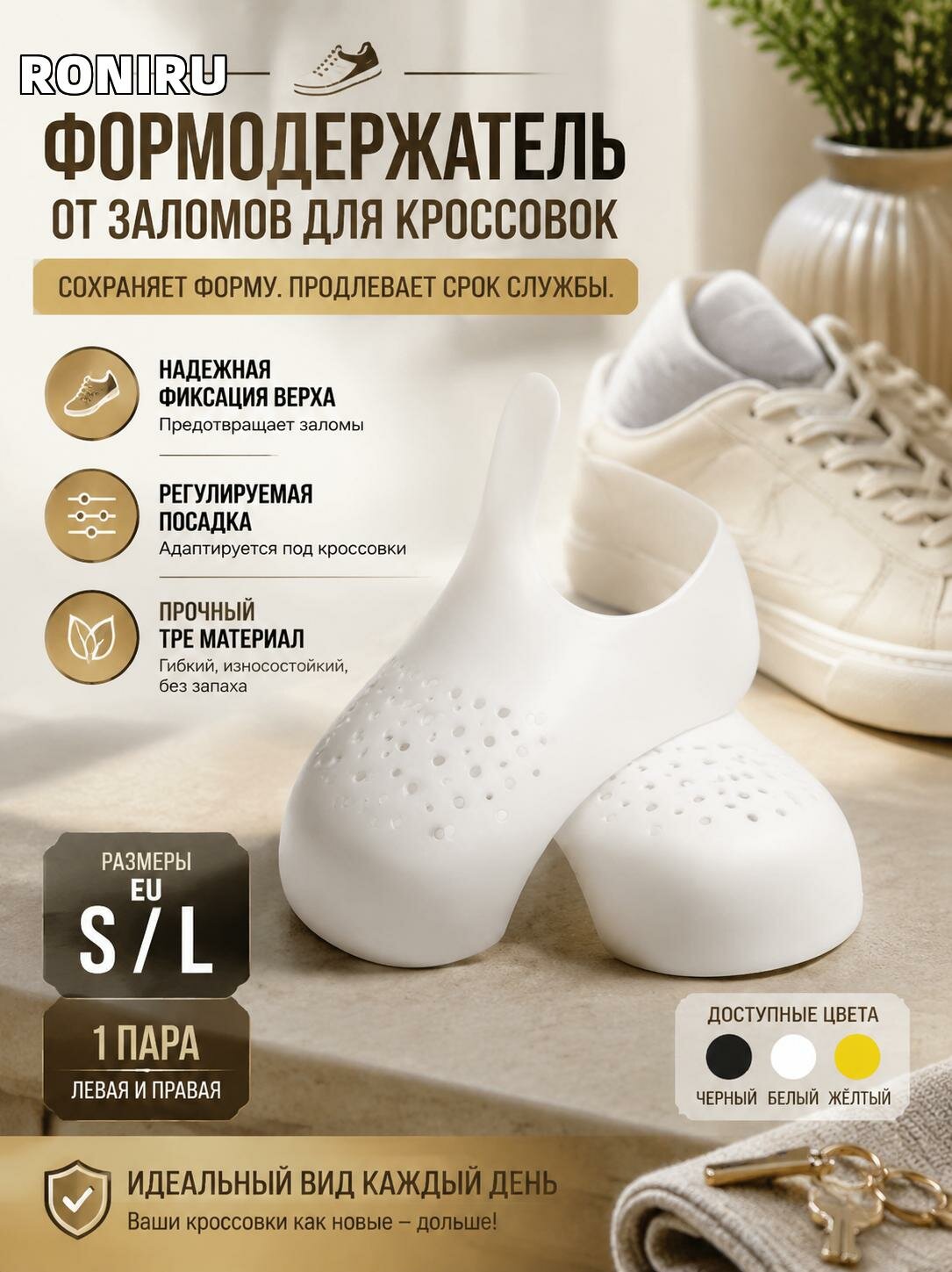 Формодержатель от заломов для кроссовок, TPE вставка-колодка с надежной фиксацией верха и регулируемой посадкой, 1 пара, размеры EU S/L, цвета черный белый желтый