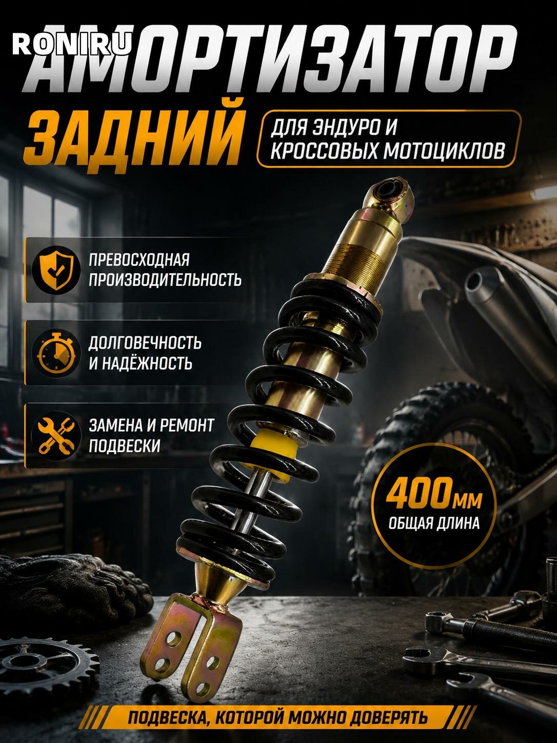 Амортизатор задний для эндуро и кроссовых мотоциклов, общая длина 400 мм — замена и ремонт подвески