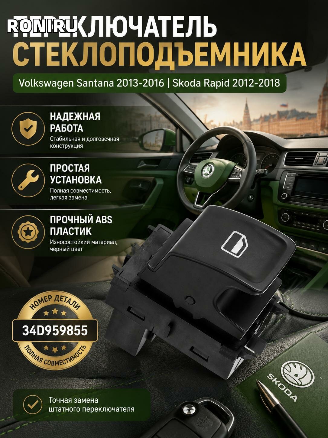 Переключатель стеклоподъемника 34D959855 для Volkswagen Santana 2013-2016, Skoda Rapid 2012-2018 — замена ABS черный, простая установка и надежная работа
