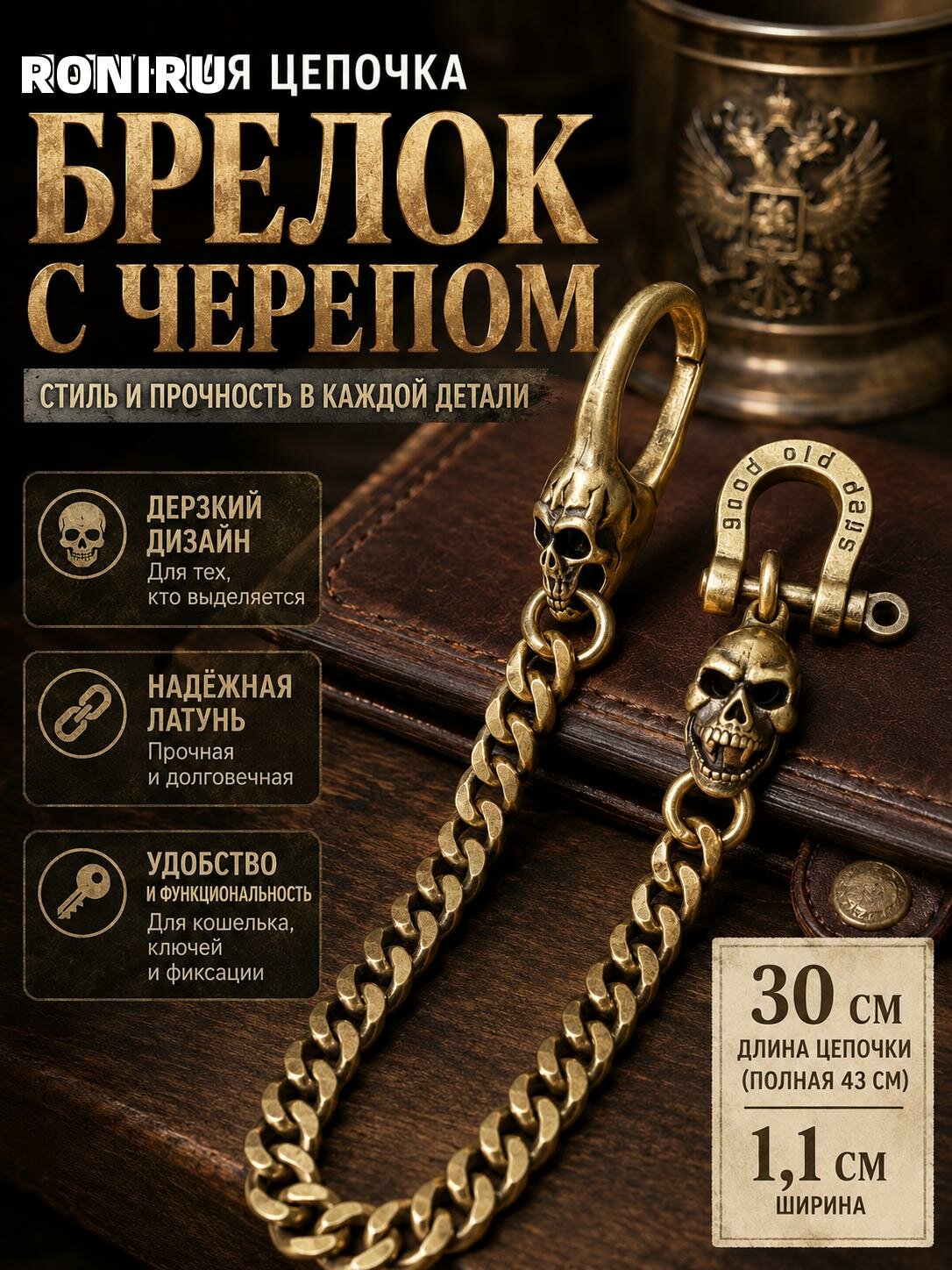 Цепочка на джинсы