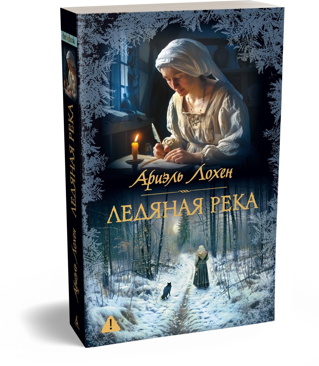 The Big Book (мягкая обл). Ледяная река. Лохен Ариэль