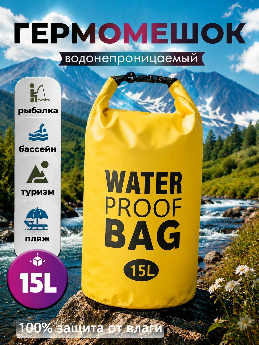 Гермомешок 15л, желтый, герморюкзак водонепроницаемый с лямками для сплава, похода, рыбалки, Dry bag рюкзак