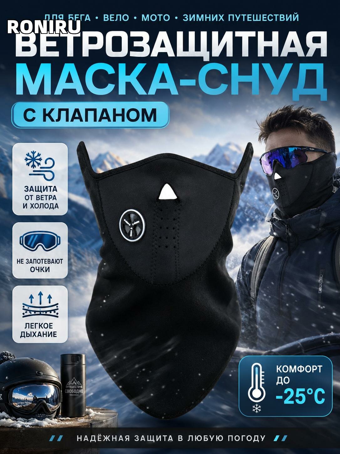 Ветрозащитная зимняя маска-снуд с клапаном для бега и подшлемник, балаклава для вело и мотопутешествий защита лица от обветривания и запотевания очков