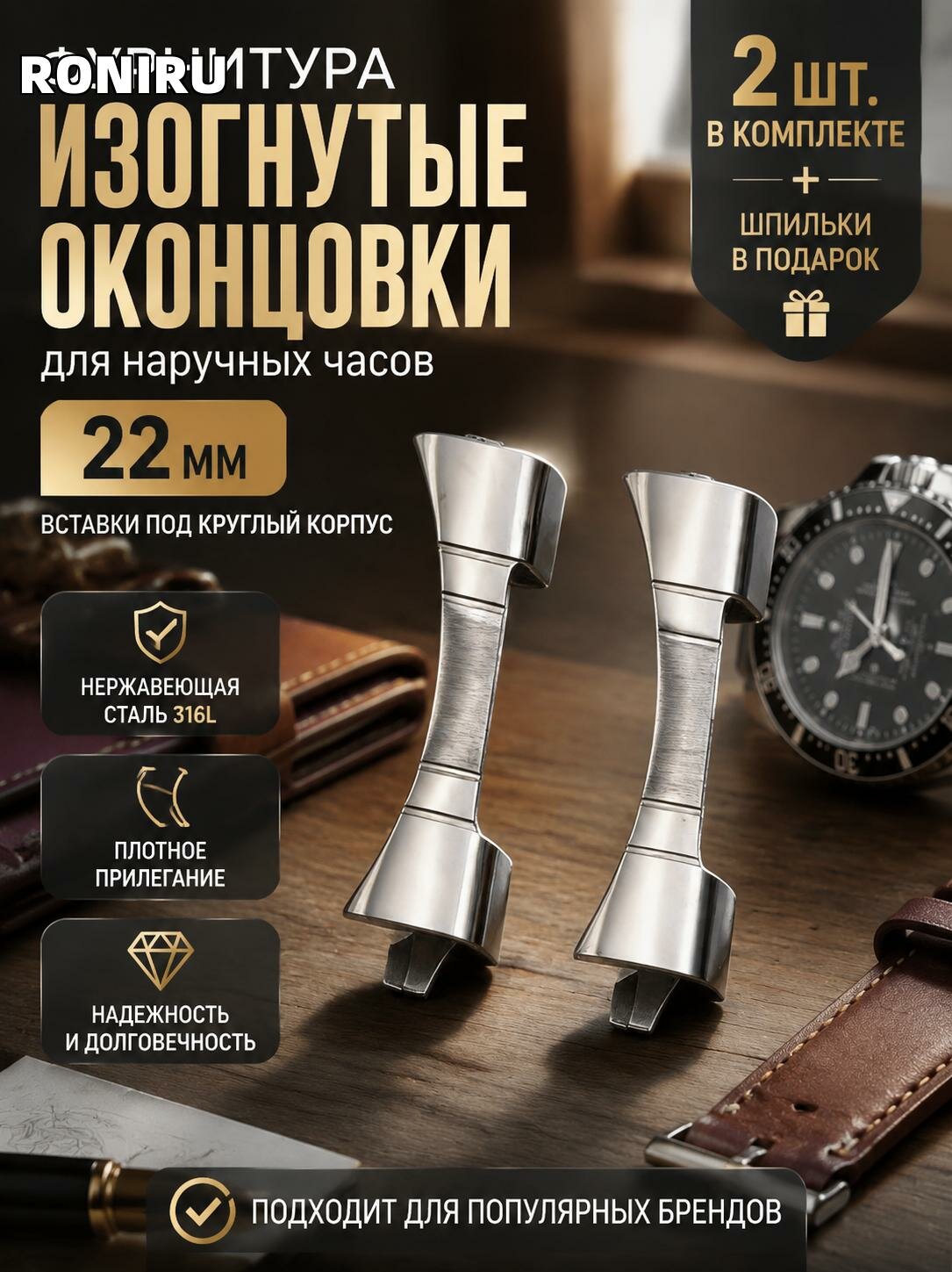 Фурнитура для наручных часов, изогнутые оконцовки браслета 22 мм из нержавеющей стали комплект 2 шт с шпильками в подарок, вставки под круглый корпус подходит для популярных брендов