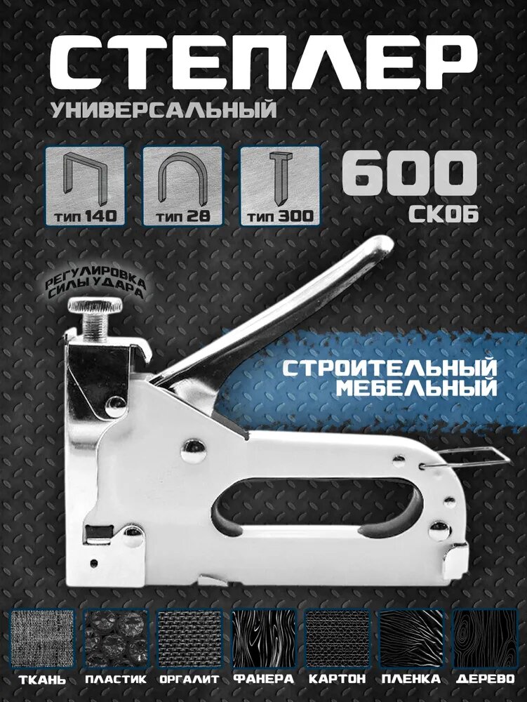 Степлер строительный мебельный со скобами 600 шт. профессиональный для мебели