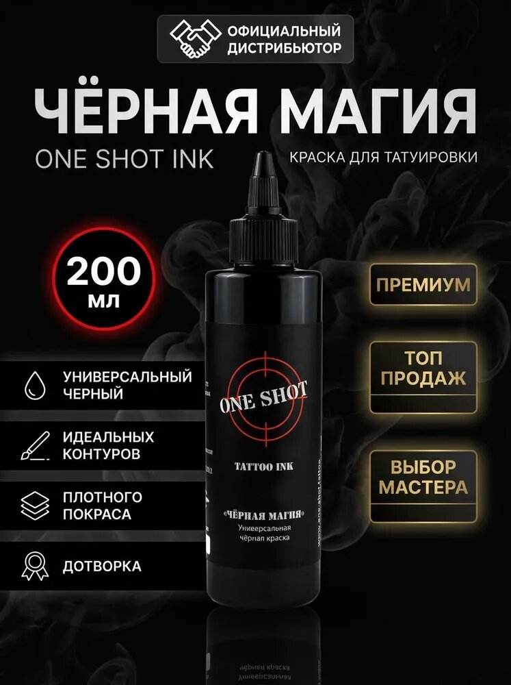 Краска для татуировки One Shot "Чёрная Магия", 200 мл универсальная чёрная тату краска для контура, закраса