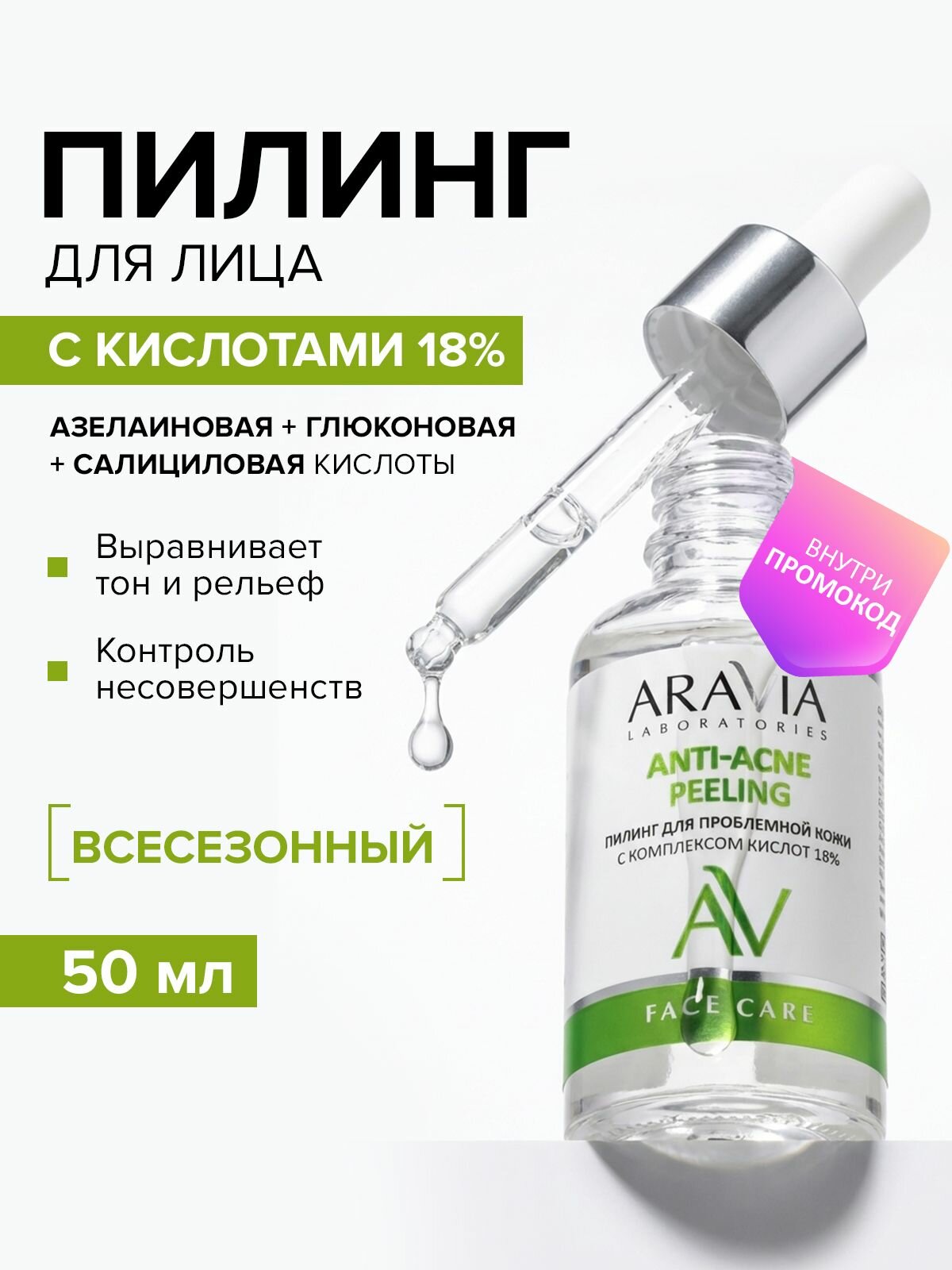 Пилинг для лица с комплексом кислот всесезонный для проблемной кожи 18% Anti-Acne Peeling, 50 мл пилинг для лица анти-акне пилинг для проблемной кожи