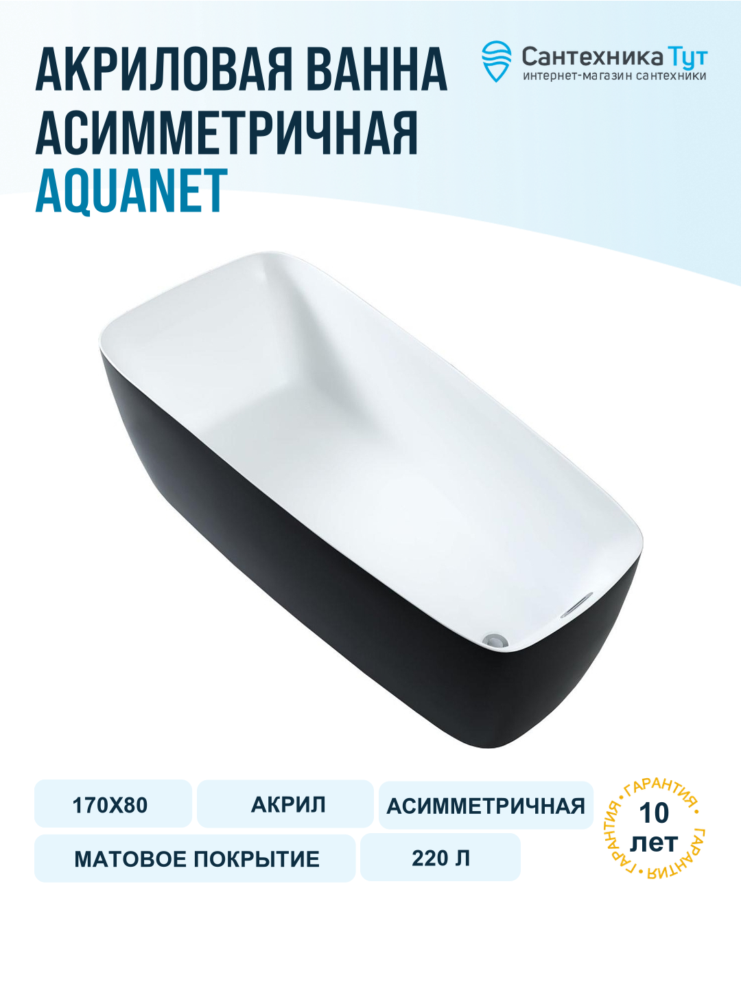 Акриловая ванна Aquanet Family Trend 90778-MW-MB 170x78 293087 цвет Черный матовый Белый матовый