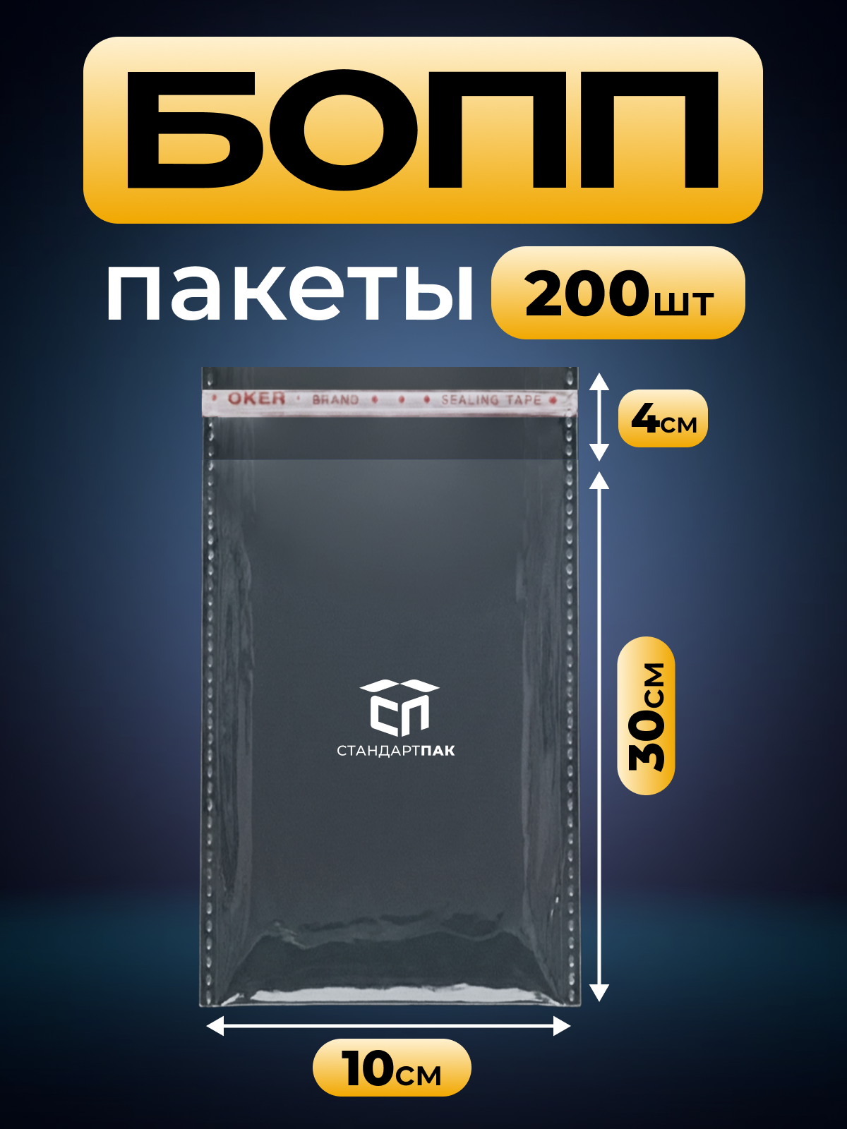 Упаковочные пакеты с клеевым клапаном 10 х 30 см бопп прозрачные 30 мкм СтандартПАК, 200 штук