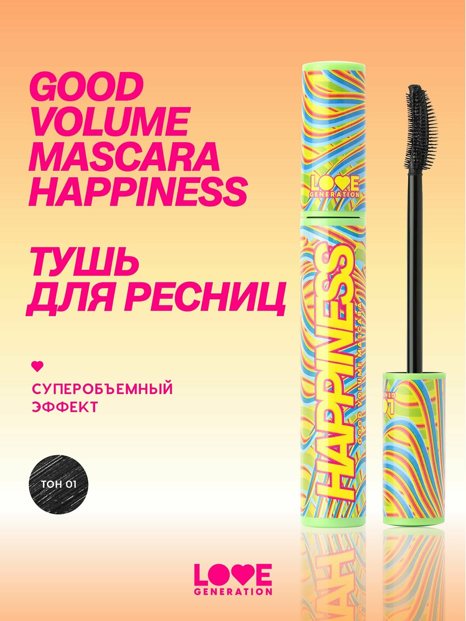 LOVE GENERATION Тушь для ресниц Good Volume Mascara Happiness разделяющая, стойкая, с эффектом невероятного объема, силиконовая щеточка, тон 01, черный, 9 мл