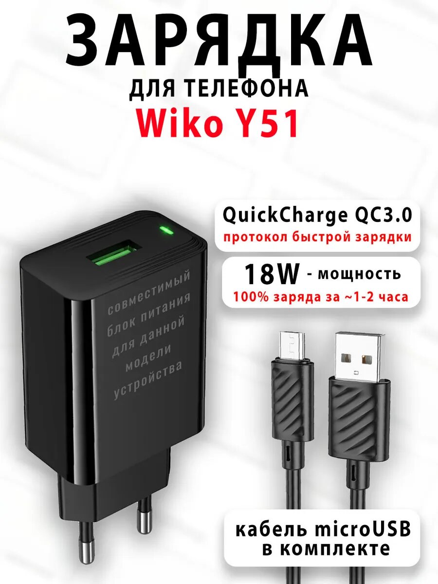 Зарядное устройство для телефона Wiko Y51
