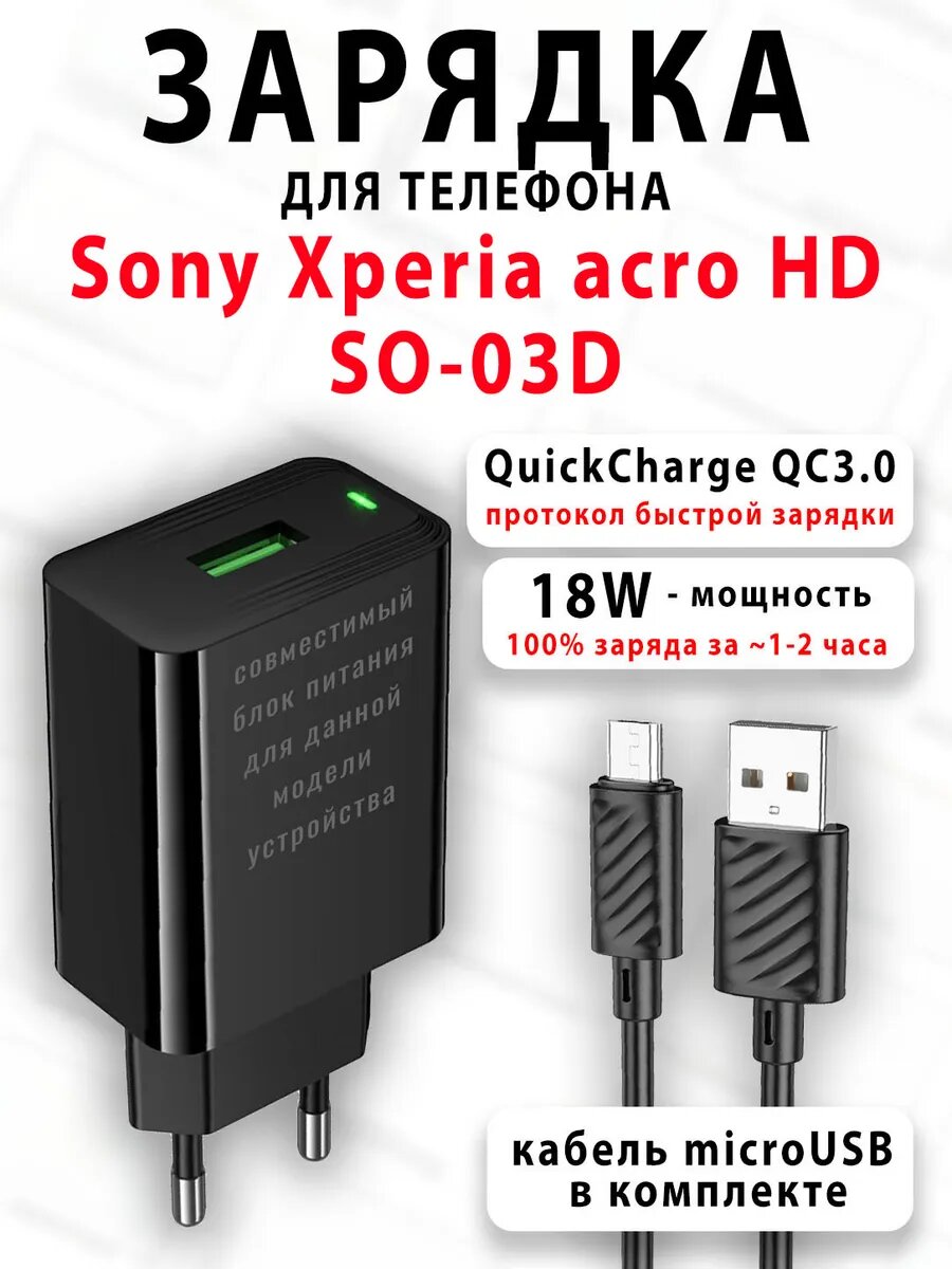Зарядное устройство для телефона Sony Xperia acro HD SO-03D