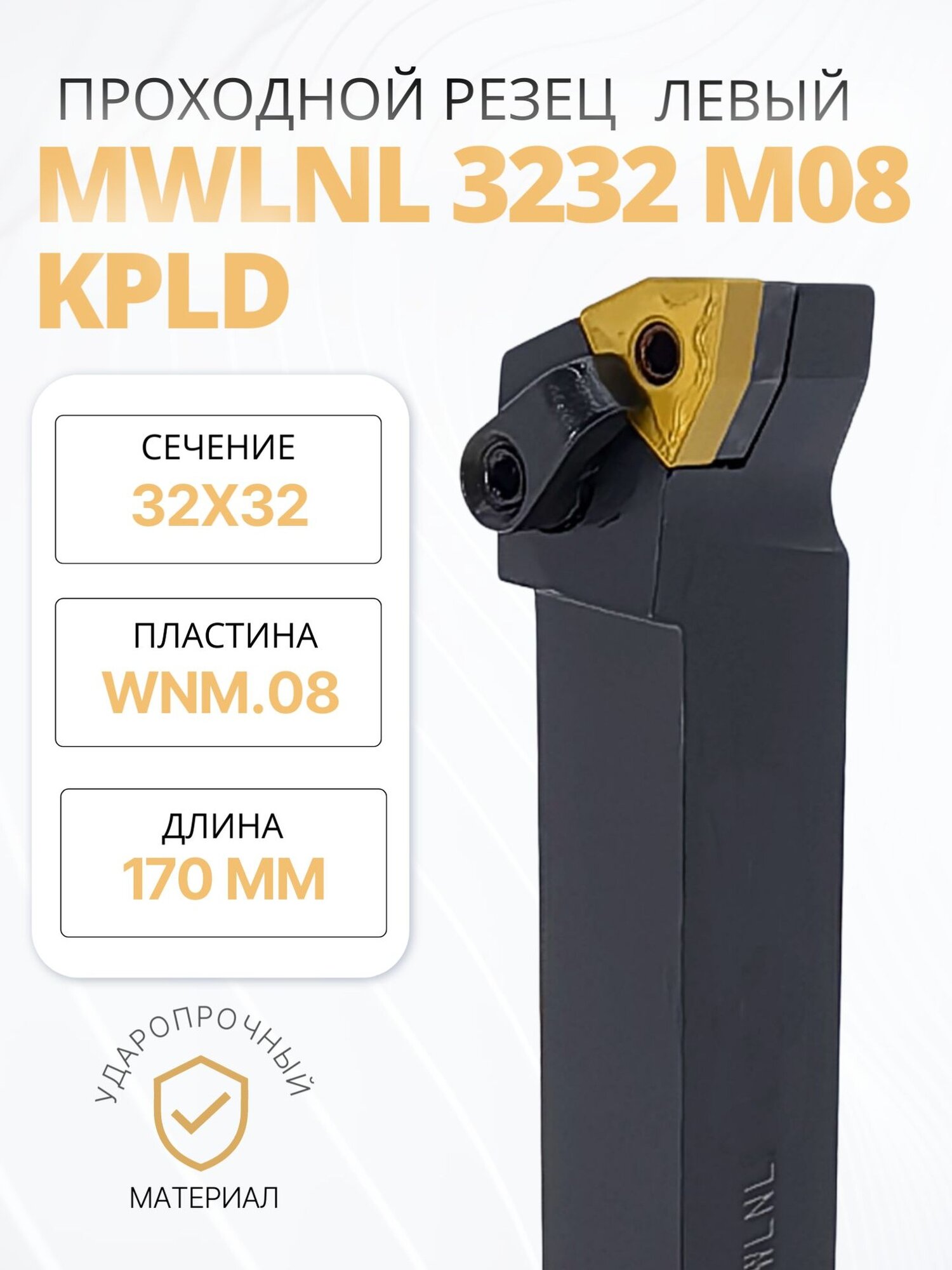 Державка проходная MWLNL 3232 P08 KPLD для наружного точения по металлу со сменными пластинами, левая, для пластин