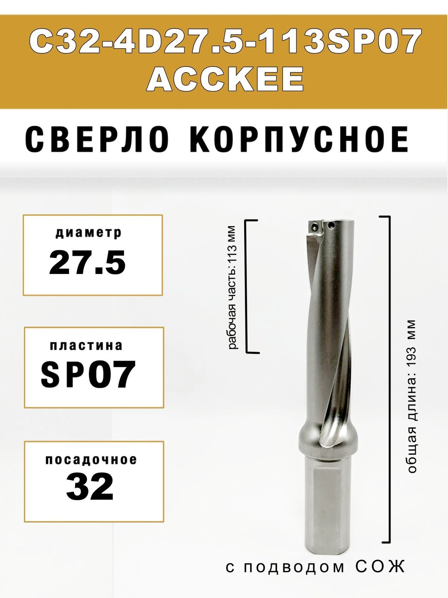 Корпусное сверло ACCKee C32-4D27.5-113SP07, сталь, по камню, 1 шт.