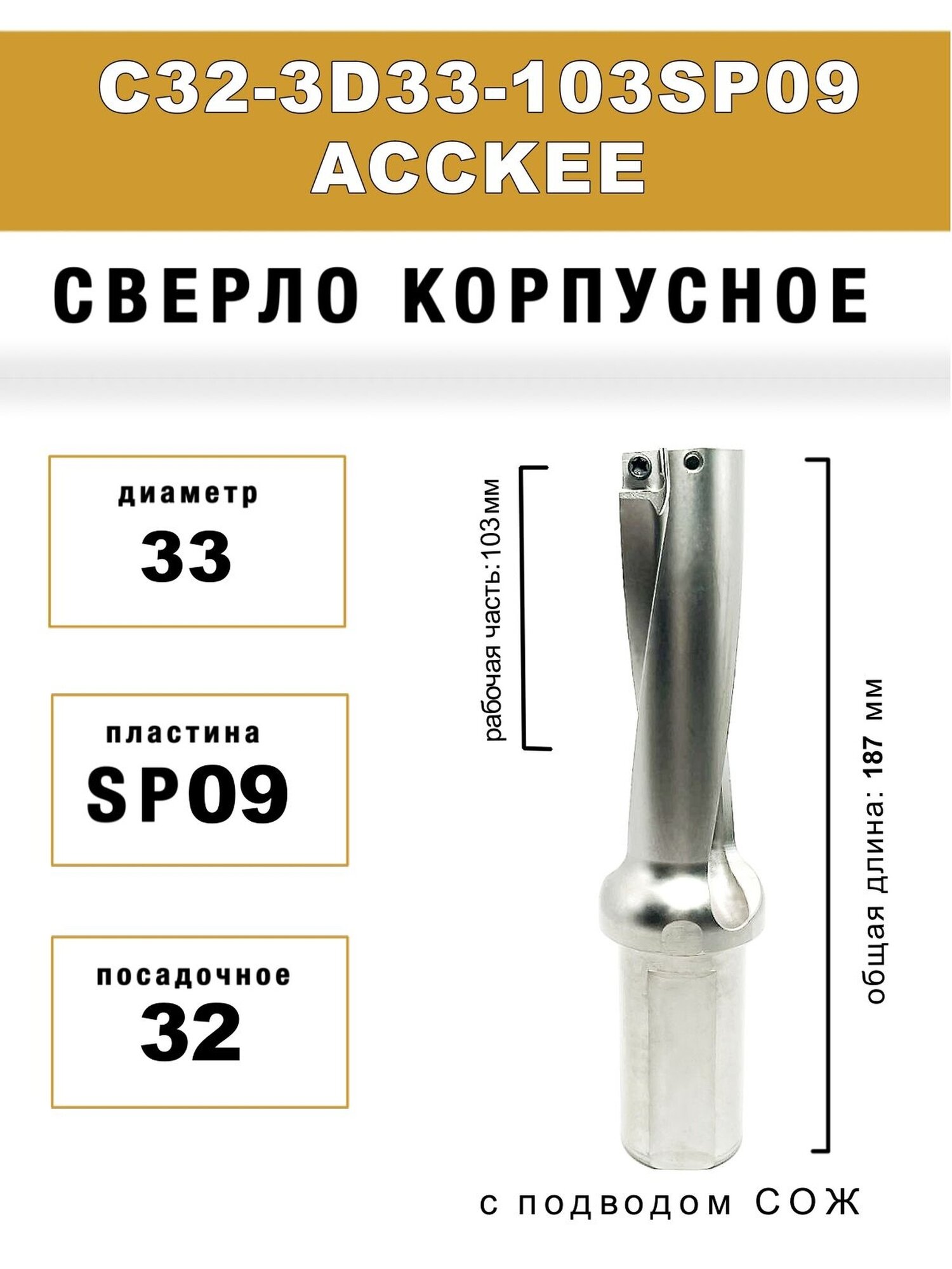 Корпусное сверло ACCKee C32-3D33-103SP09, 33 мм, сталь, по камню