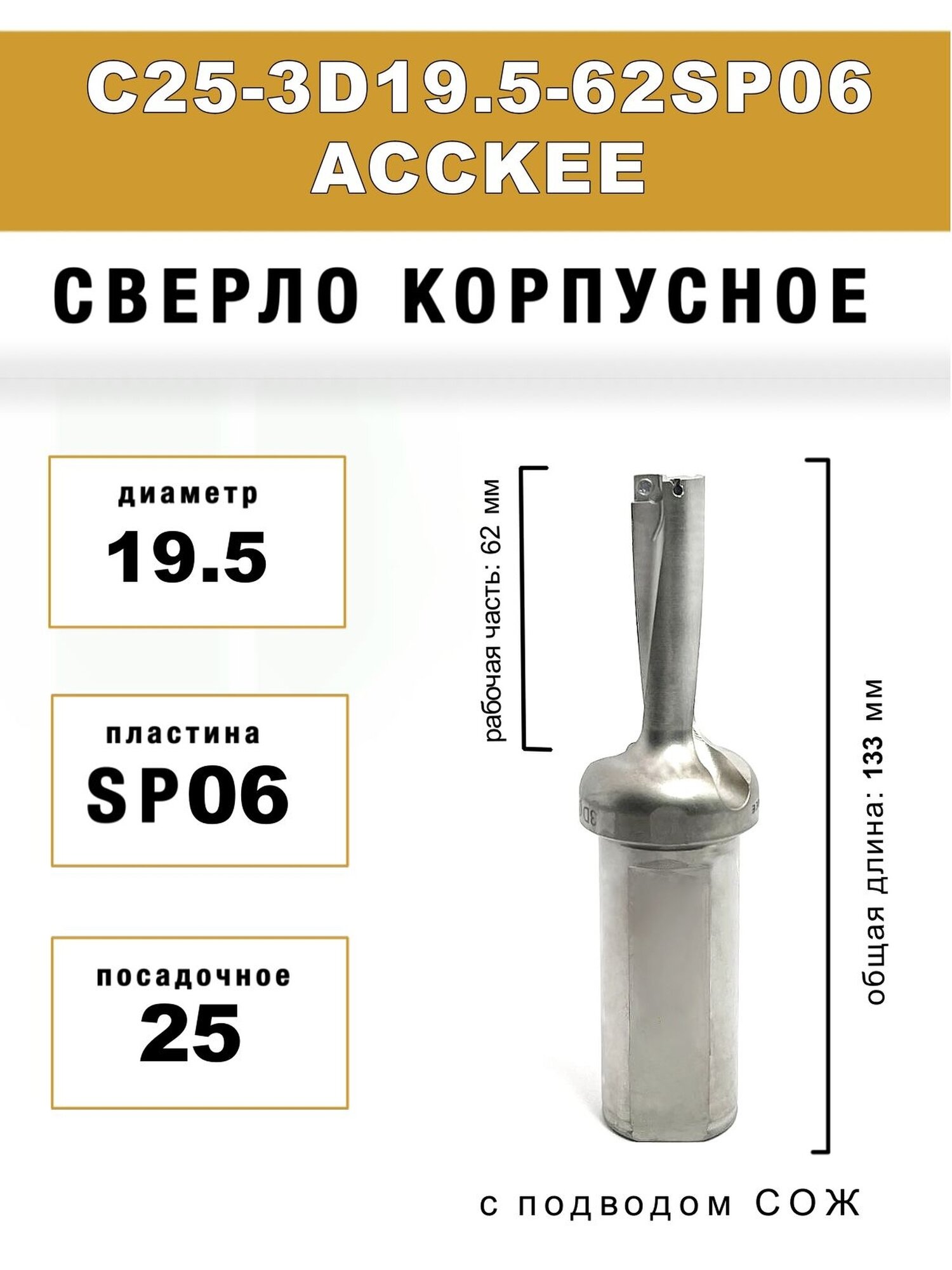 Корпусное сверло ACCKee C25-3D19.5-62SP06, сталь, по камню, 1 шт.