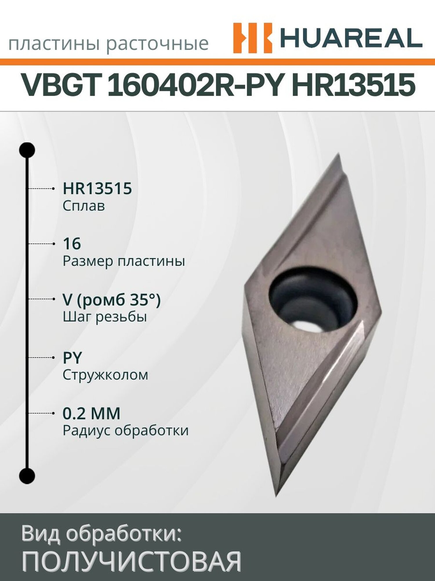 Сменная пластина VBGT 160402R-PY HR13515 HUAREAL набор из 10 штук