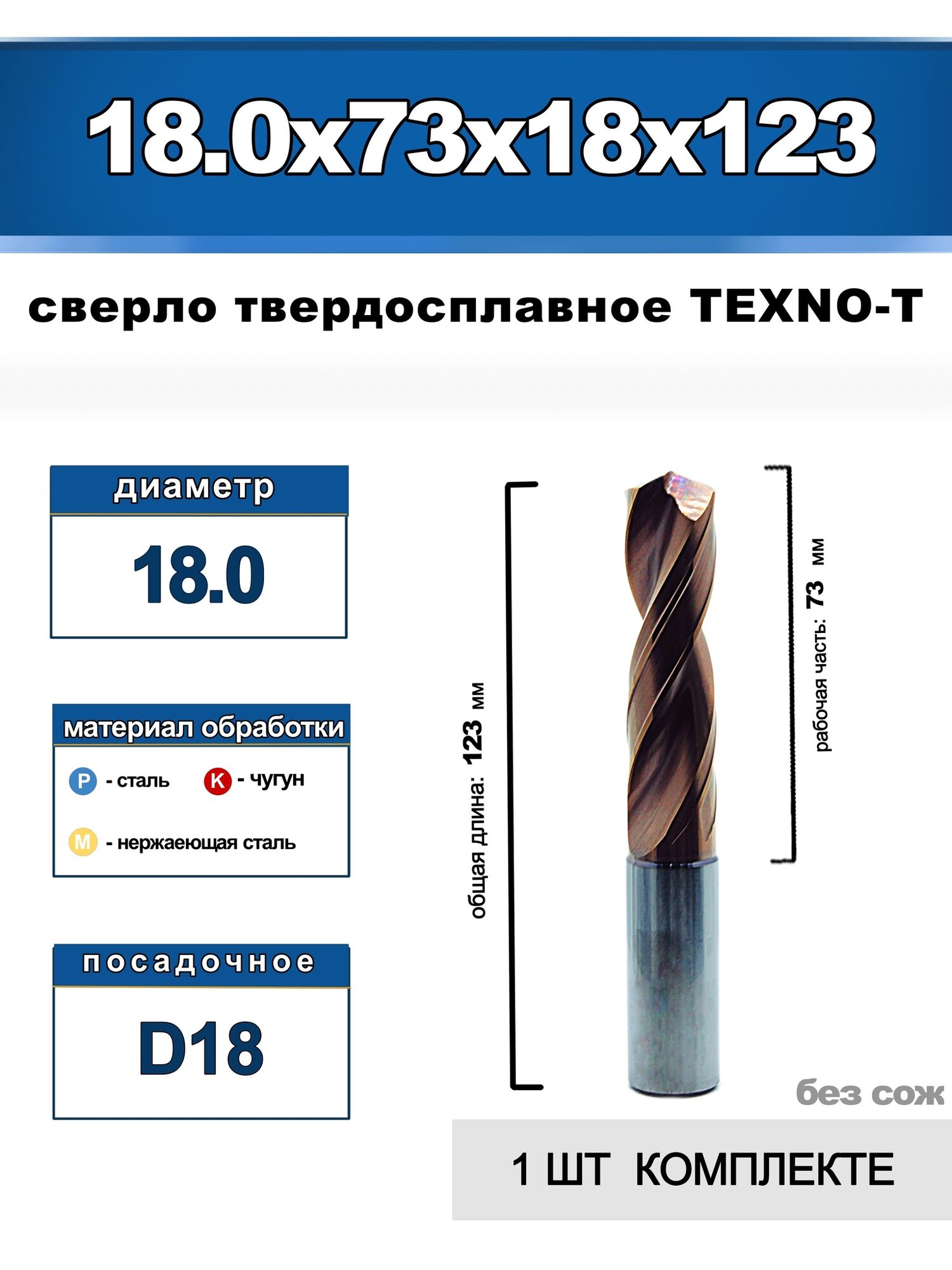 Твердосплавное сверло 18.0x73x18x123 TEXNO-T, сталь, по камню