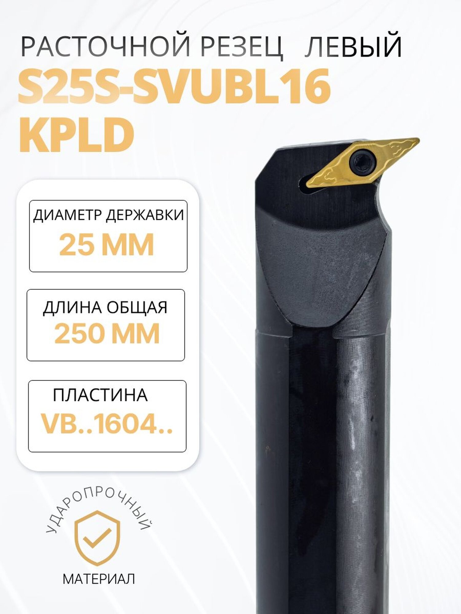 Резец расточной S25S-SVUBL16 KPLD для внутреннего точения по металлу со сменными пластинами, левая