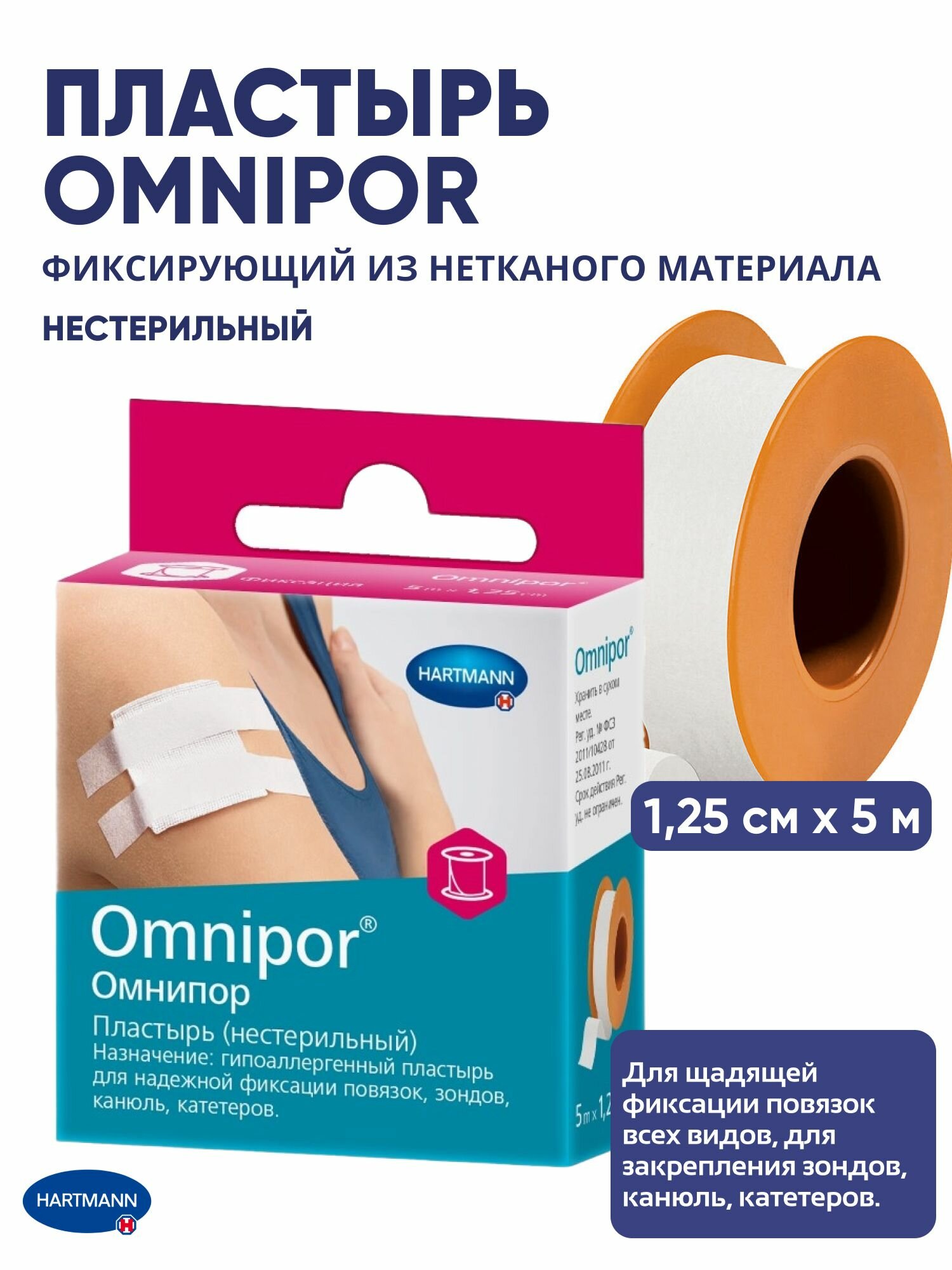 Пластырь Омнипор/Omnipor нетканевой белого цвета 5 м х 1,25 см, Нестерильный, 1 шт