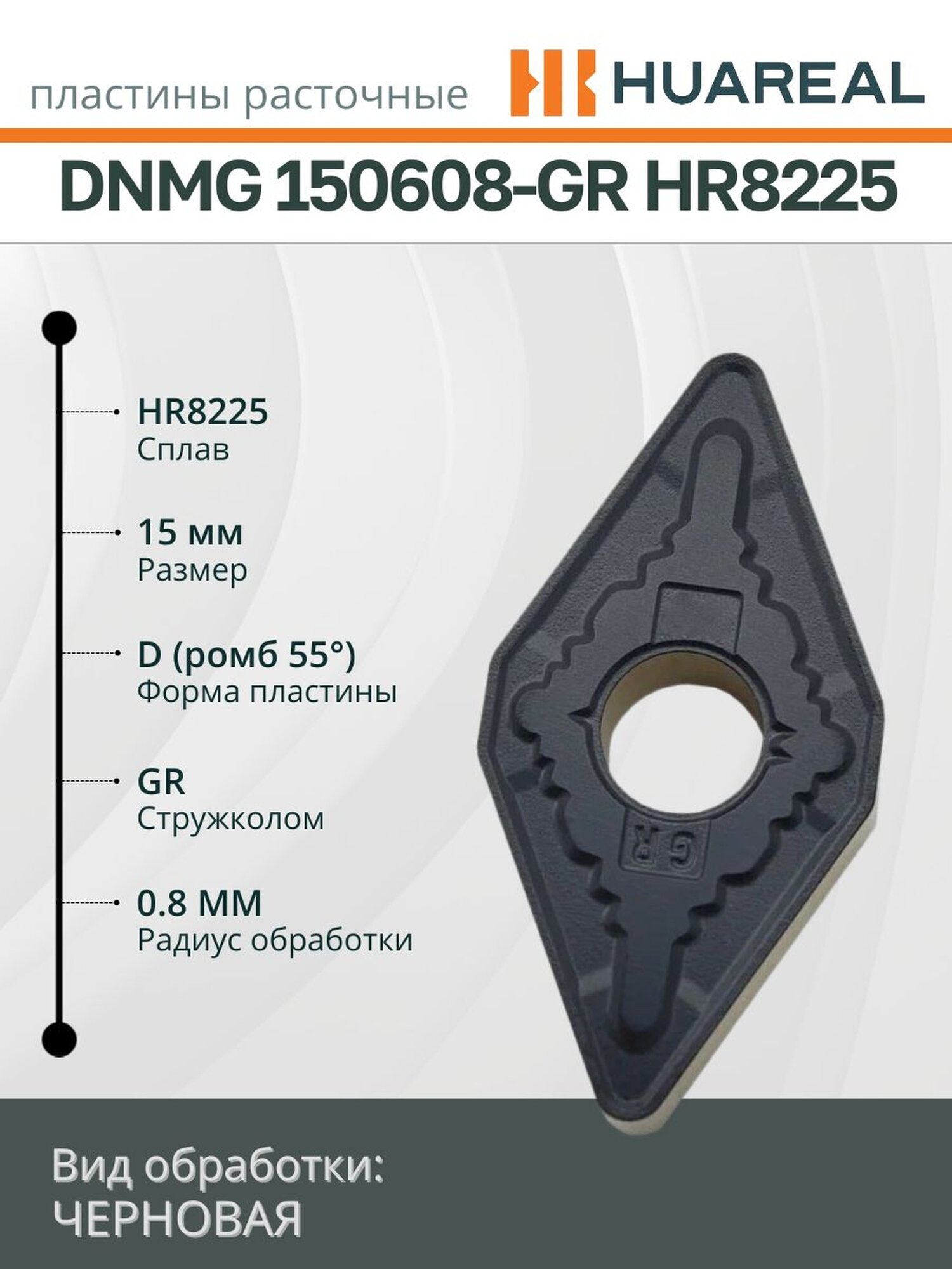 Сменная пластина расточная DNMG 150608-GR HR8225 HUAREAL, 10 шт в наборе