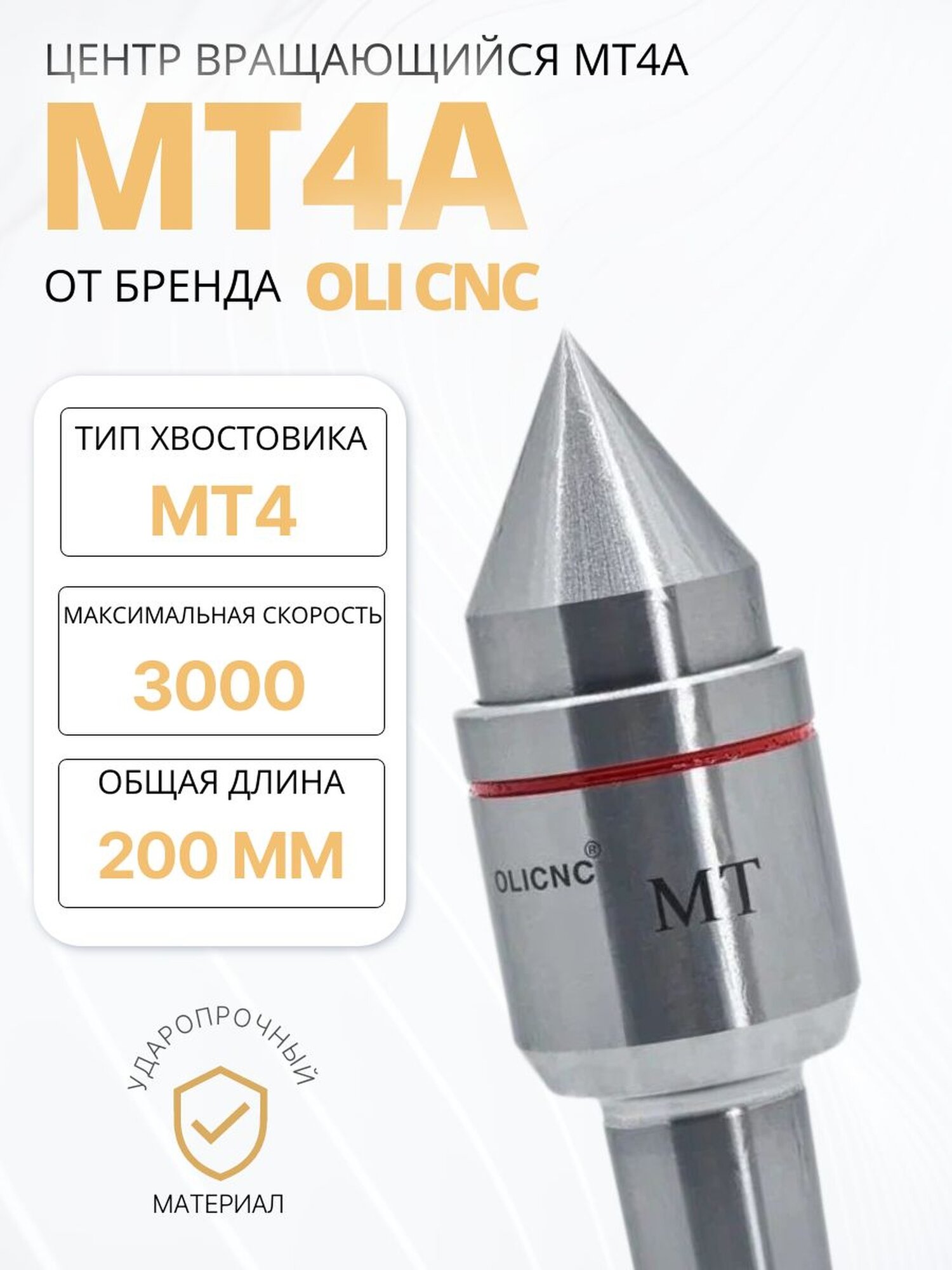 Центр вращающийся MT4A OLICNC, сталь, для токарного станка, 1 шт.
