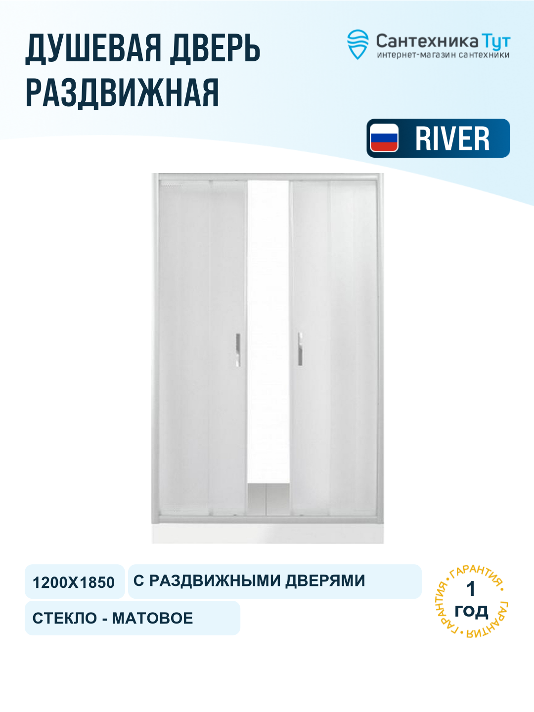 Душевая дверь River Dreike 120 МТ 10000001378 профиль Матовый хром стекло матовое