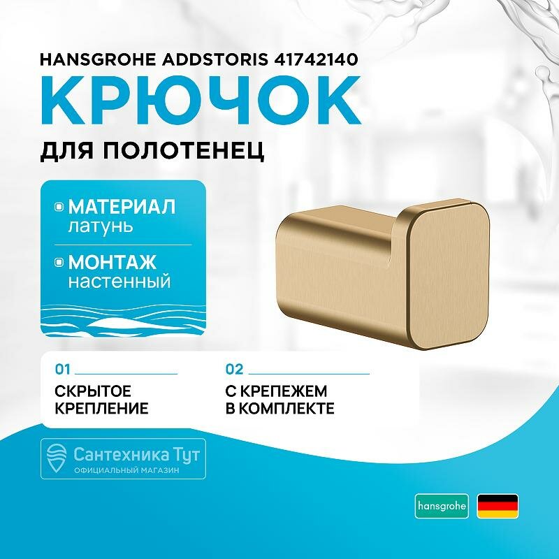 Крючок Hansgrohe AddStoris 41742140 Шлифованная бронза