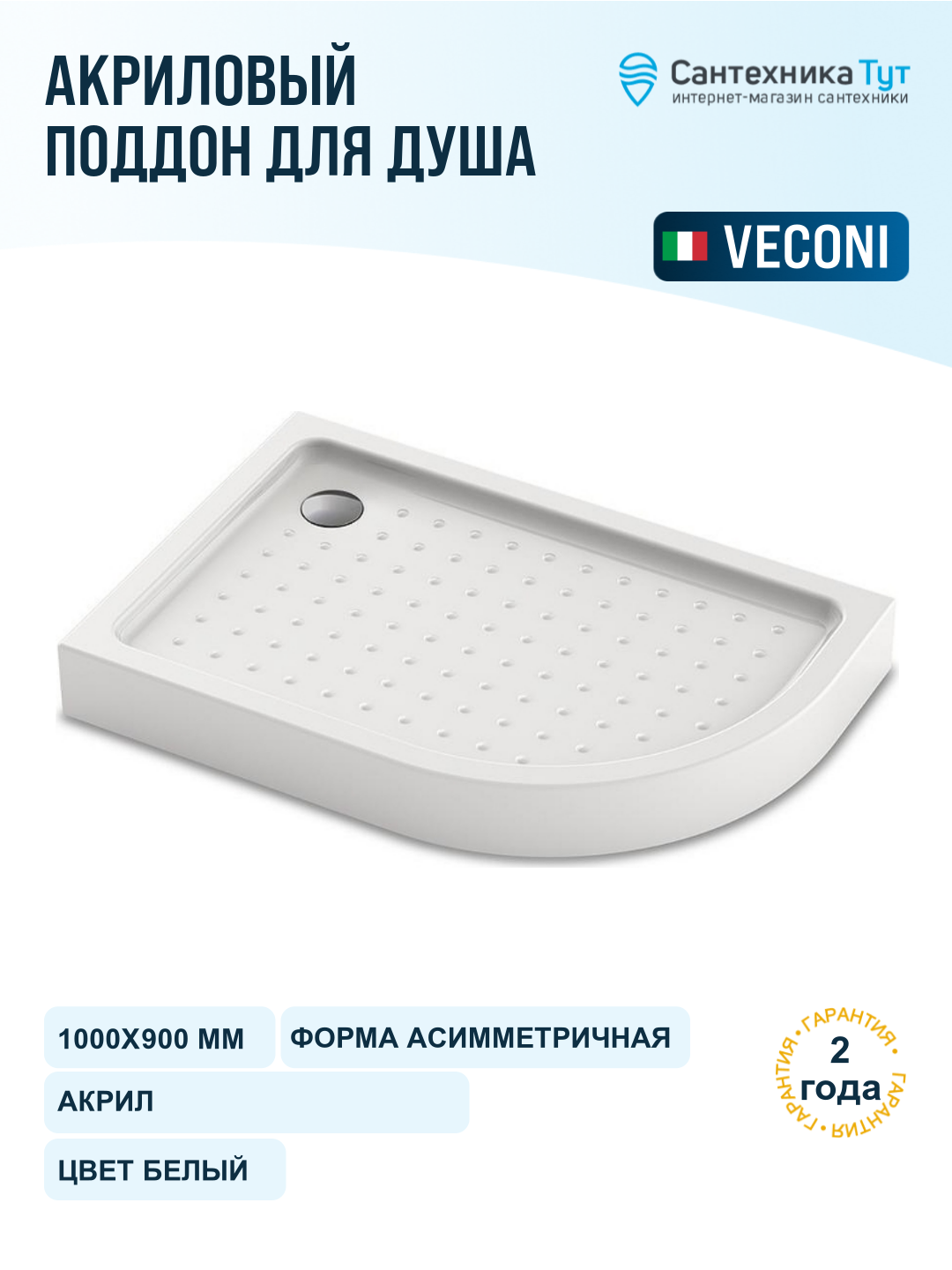 Акриловый поддон для душа Veconi Tezeo Acrylic TZ-55L 100х90 L TZ55L-10090-C5 цвет Белый