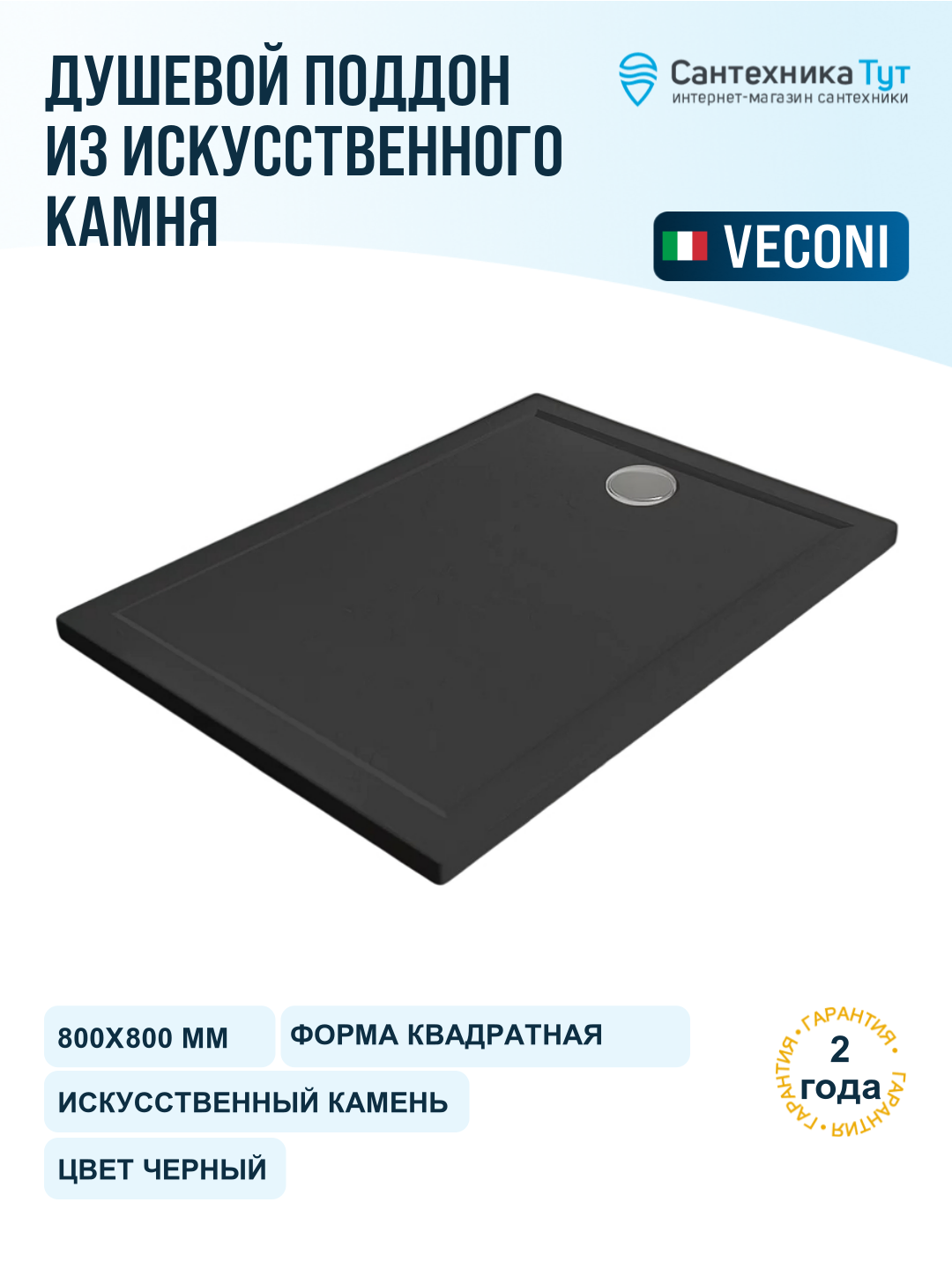 Душевой поддон из искусственного камня Veconi Pietra B 80x80 PT-B-8080-RU Черный