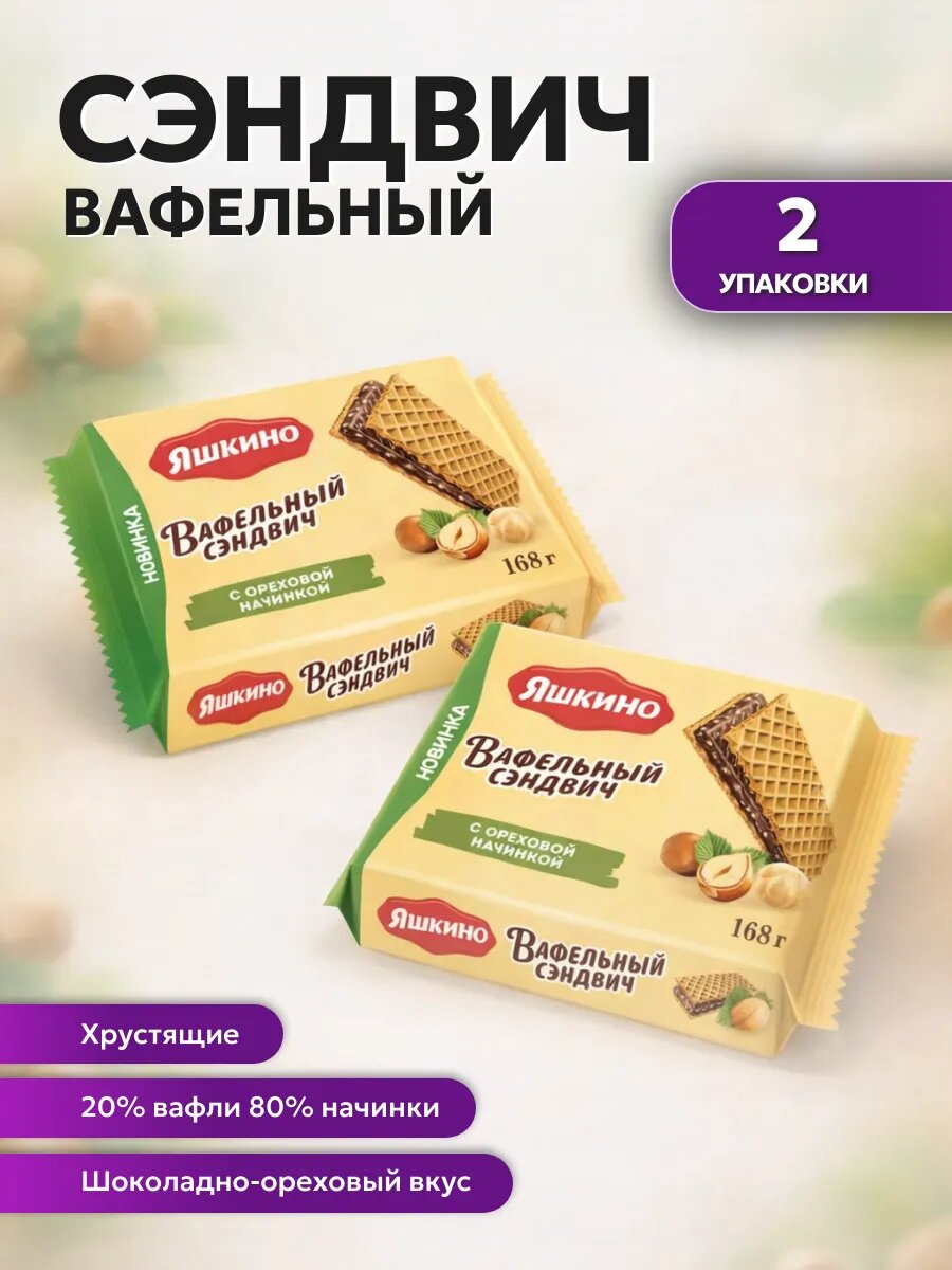 «Яшкино», вафельный сэндвич с ореховой начинкой, 168 г, 2 упаковки