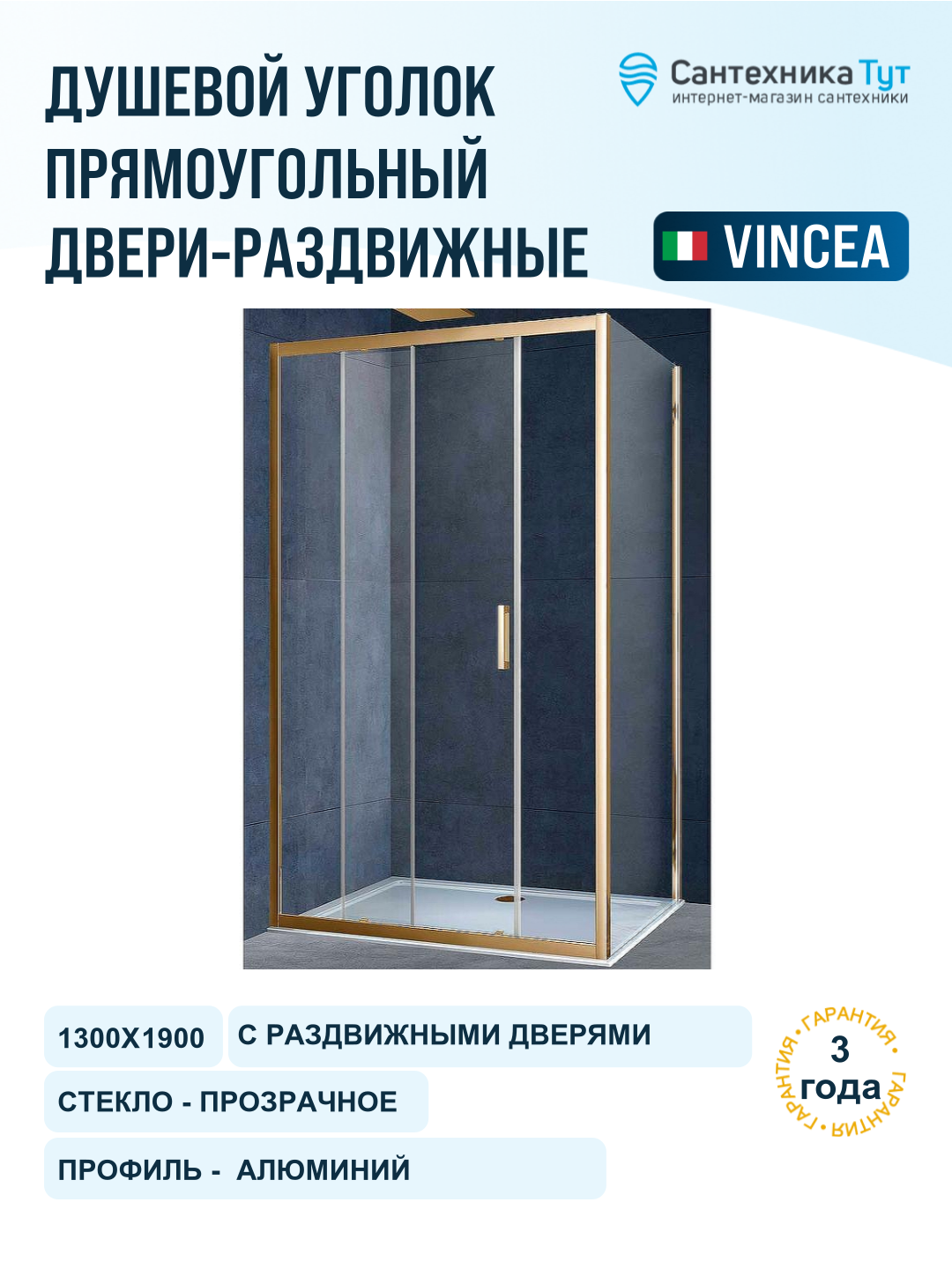 Душевой уголок Vincea Alpha 130x90 VSR-3AL9013CLG профиль Брашированное золото стекло прозрачное