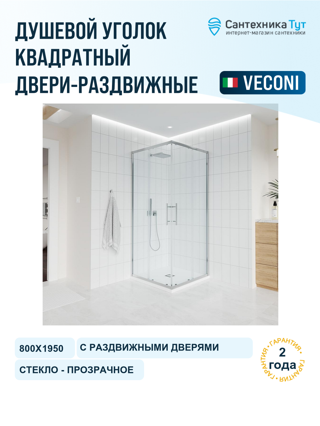 Душевой уголок Veconi Evo 300 CH 80х80 E3-CH-8080-01-C9 профиль Хром стекло прозрачное
