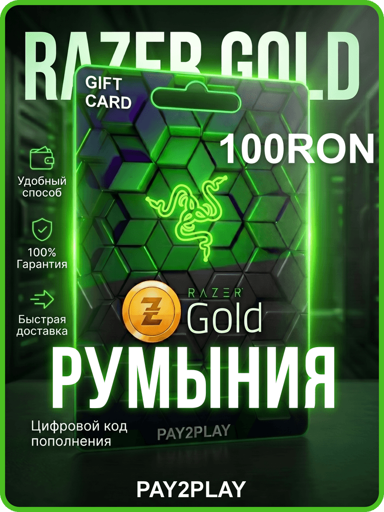 Подарочная карта Razer Gold 100RON / Румыния, Цифровой ключ / Razer Gold gift card Romania 100 RON
