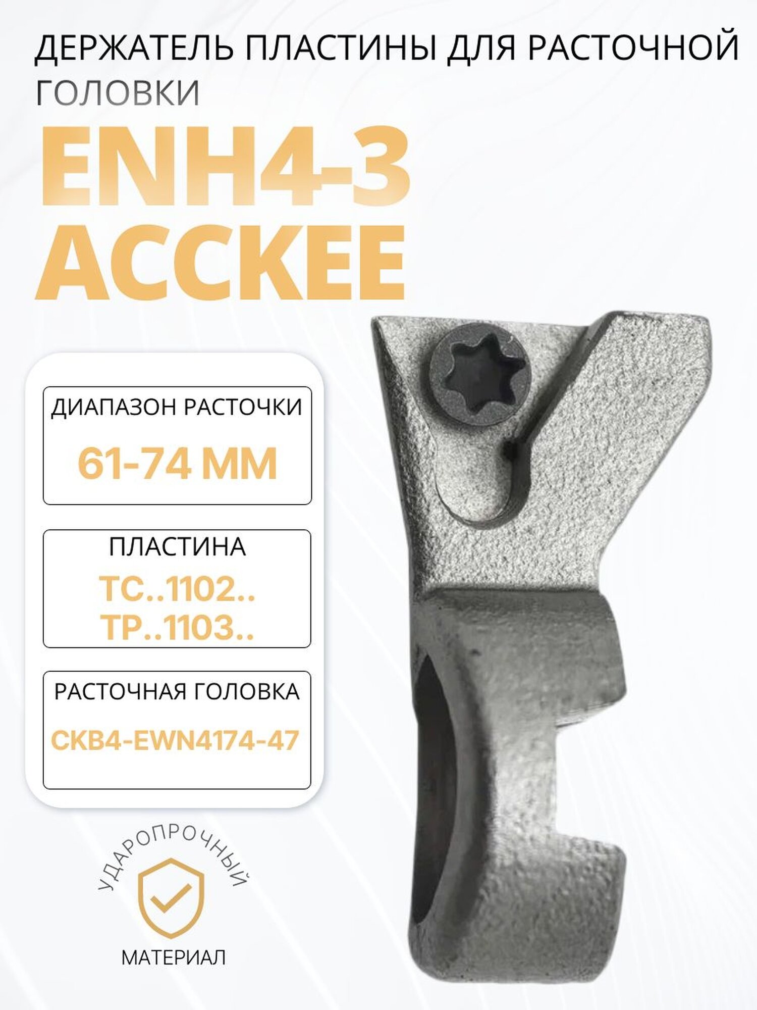 Держатель пластины ENH4-3 ACCKee, для токарного станка, 1 шт.