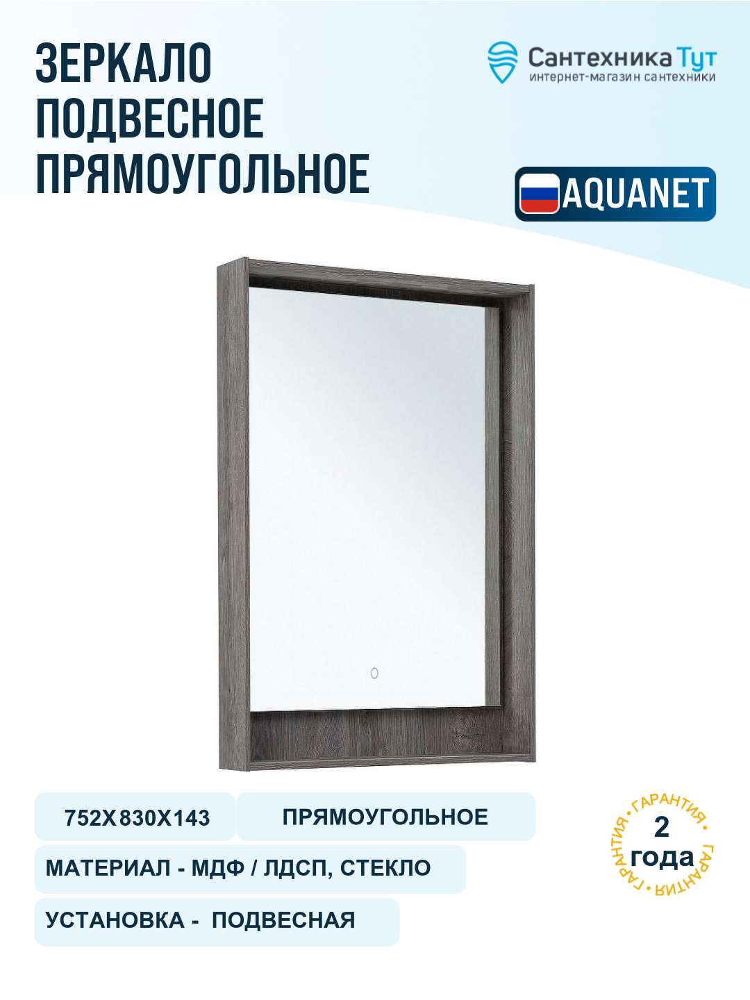 Зеркало Aquanet Милан 80 336395 с подсветкой Дуб рошелье с сенсорным выключателем