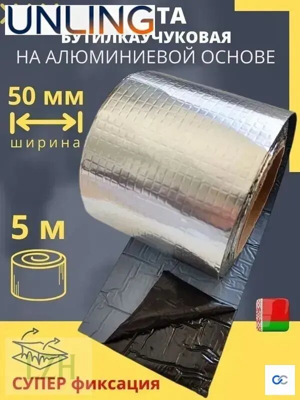 Лента бутилкаучуковая фольгированная самоклеящаяся (5 метров) герметизирующая лента-герметик с метализированным алюминиевым слоем (ЛКА 50 мм х 5 м)