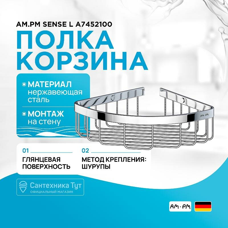 Полка корзина AM.PM Sense L A7452100 угловая Хром