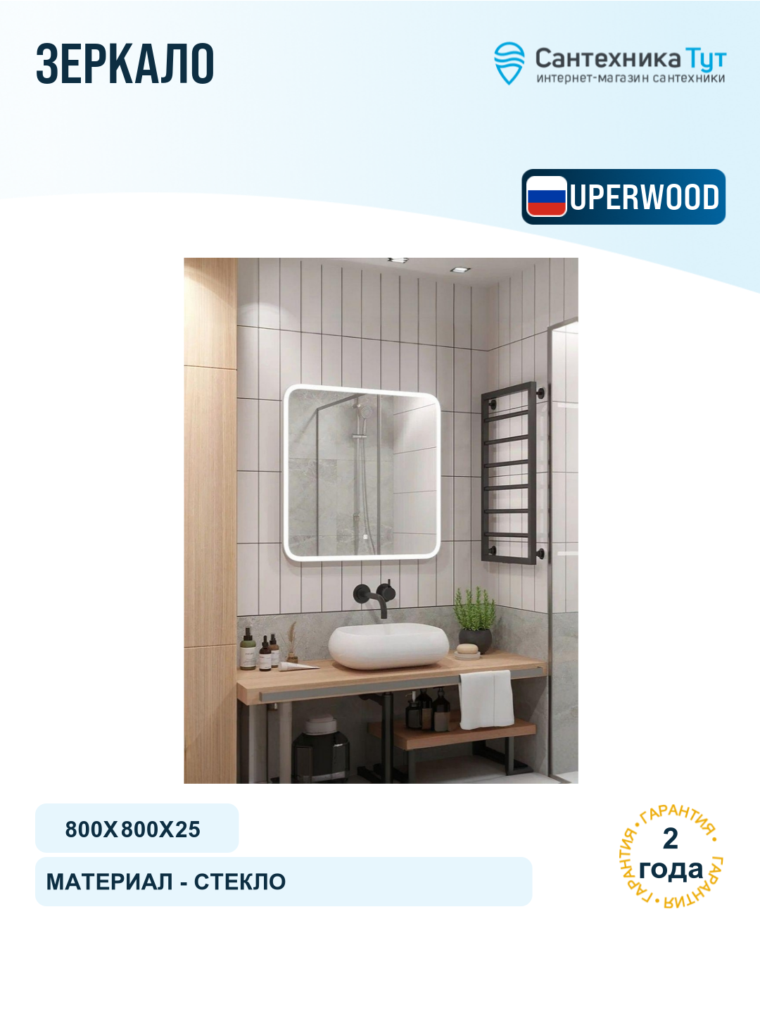 Зеркало Uperwood Foster 80 291020570 с подсветкой с сенсорным выключателем и подогревом
