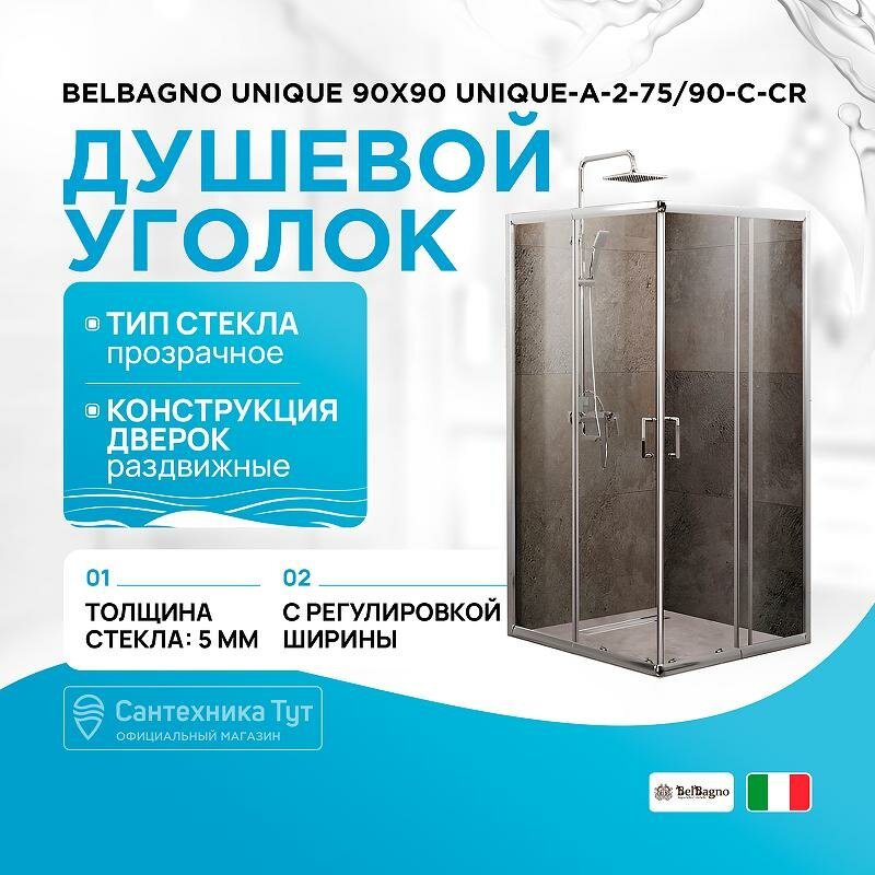 Душевой уголок BelBagno Unique 90х90 UNIQUE-A-2-75 90-C-Cr профиль Хром стекло прозрачное