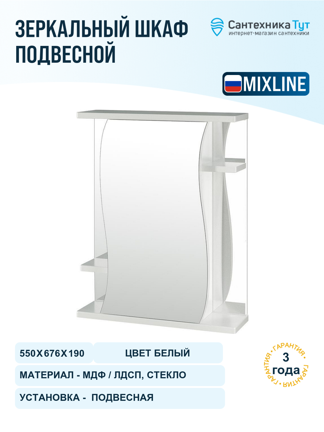 Зеркальный шкаф Mixline Классик 55 L 525512 Белый