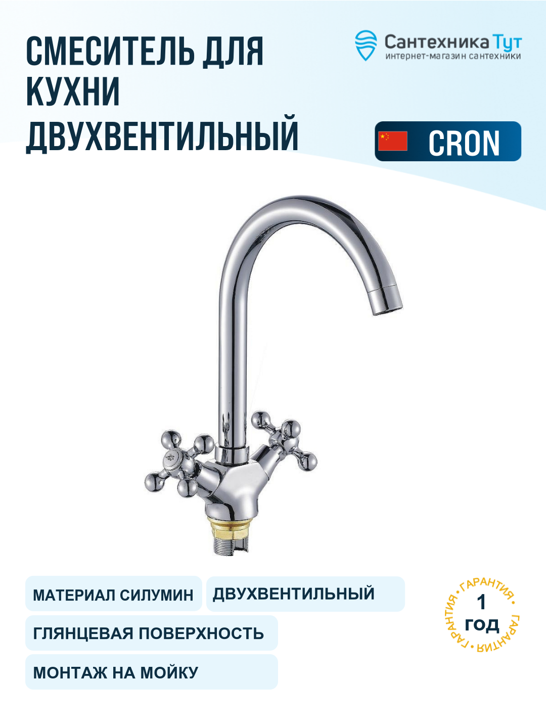 Смеситель для кухни Cron CN19 CN4719 хром, вентильный, силумин