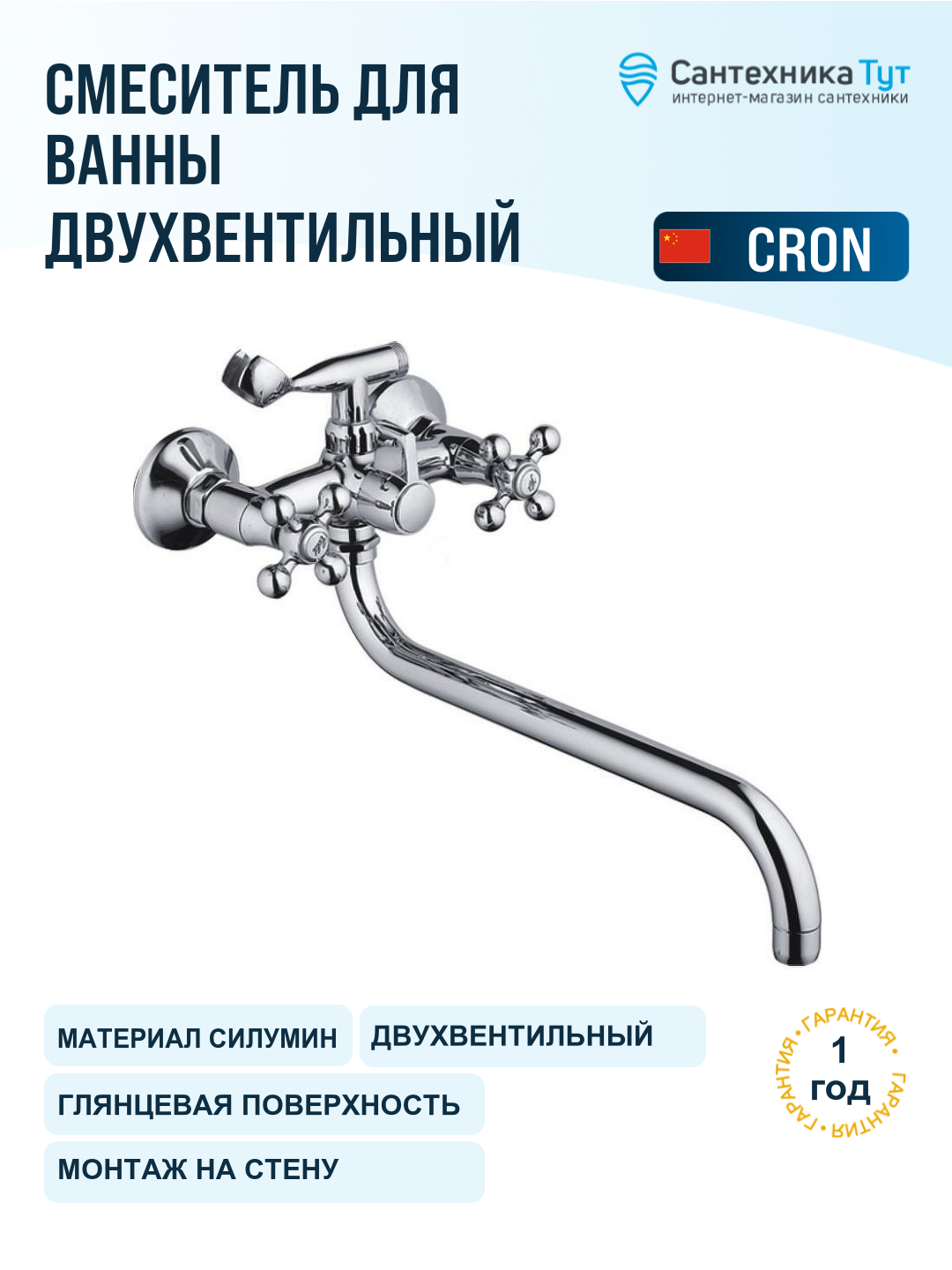Смеситель для ванны Cron CN19 CN2619-2 хром, универсальный, вентильное управление, силумин