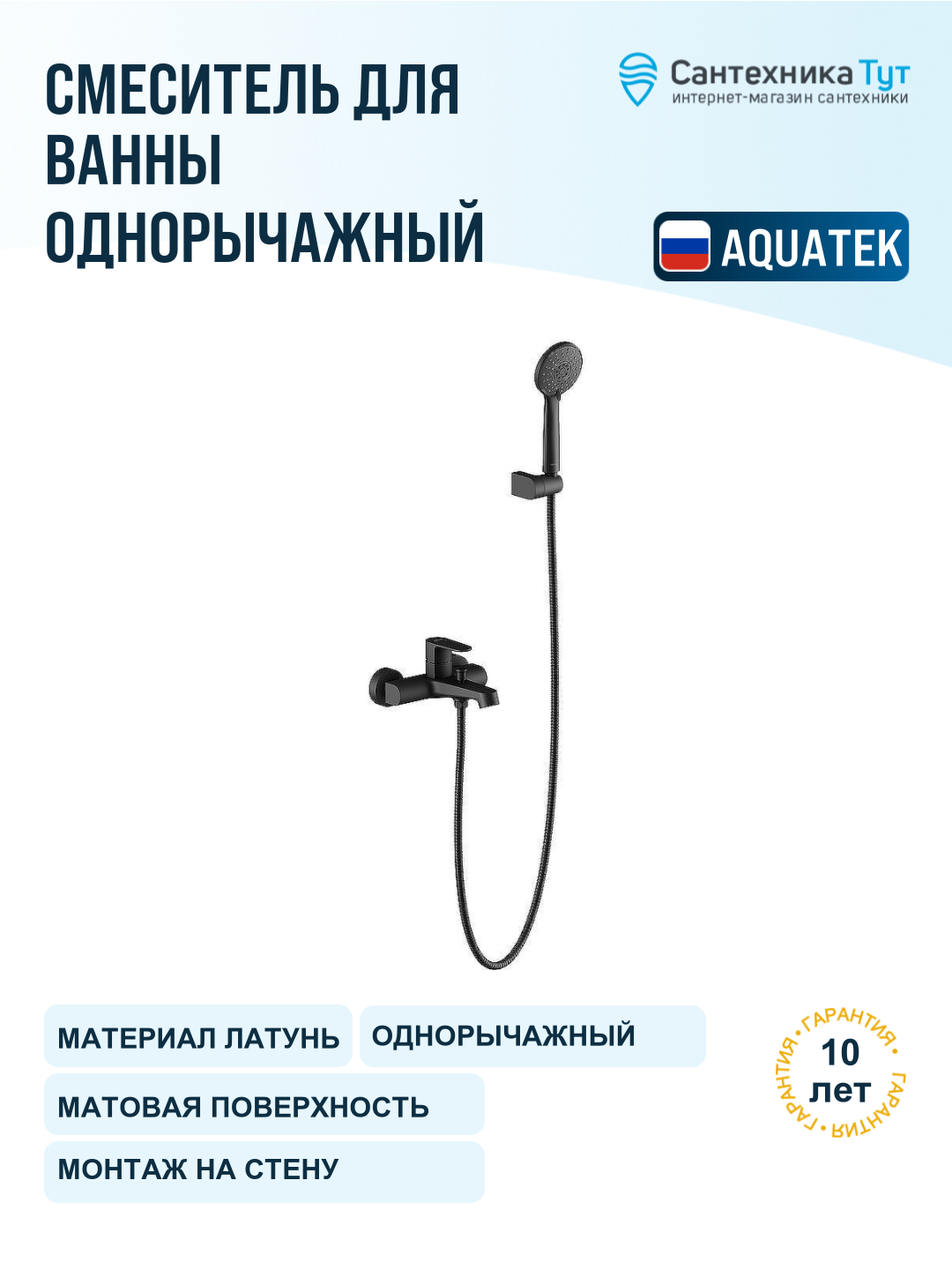 Смеситель для ванны Aquatek Оберон AQ1249MB черный матовый, рычажное управление, латунь