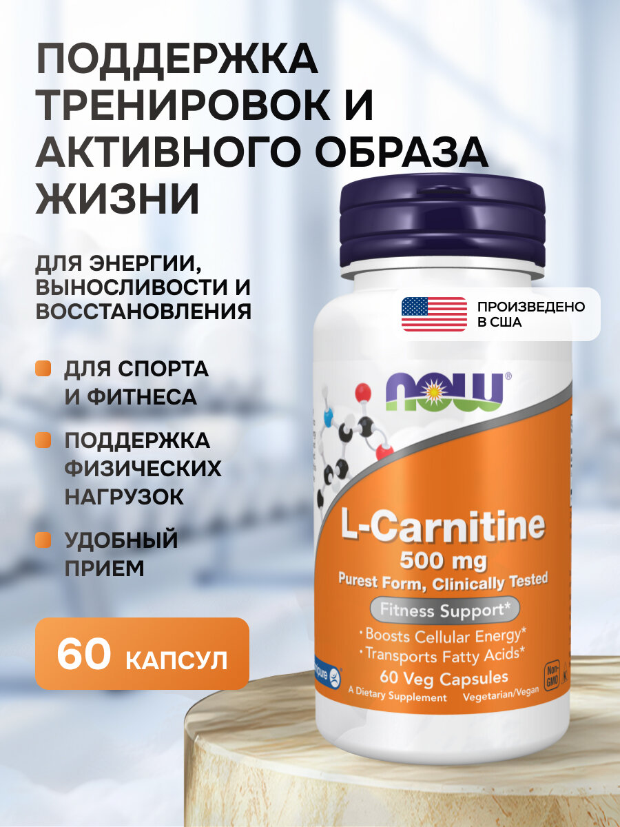 Жиросжигатель NOW Foods L-Carnitine 500 mg, капсулы, для похудения, 60 шт