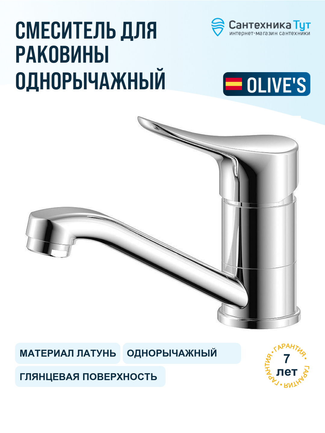 Смеситель для раковины Olive's Arriba 09110AR хром, рычажное управление, латунь