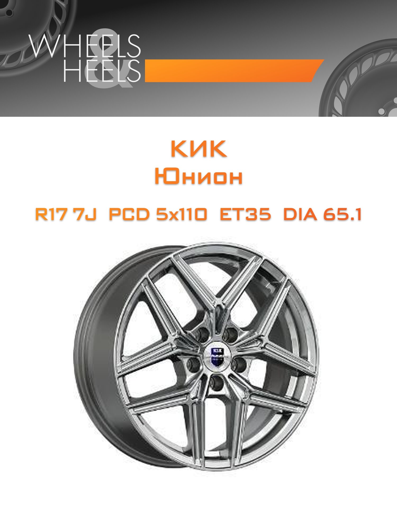 Диск автомобильный литой КиК Юнион 17x7 5x110 et35 dia65.1 Серебристый тёмный глянцевый