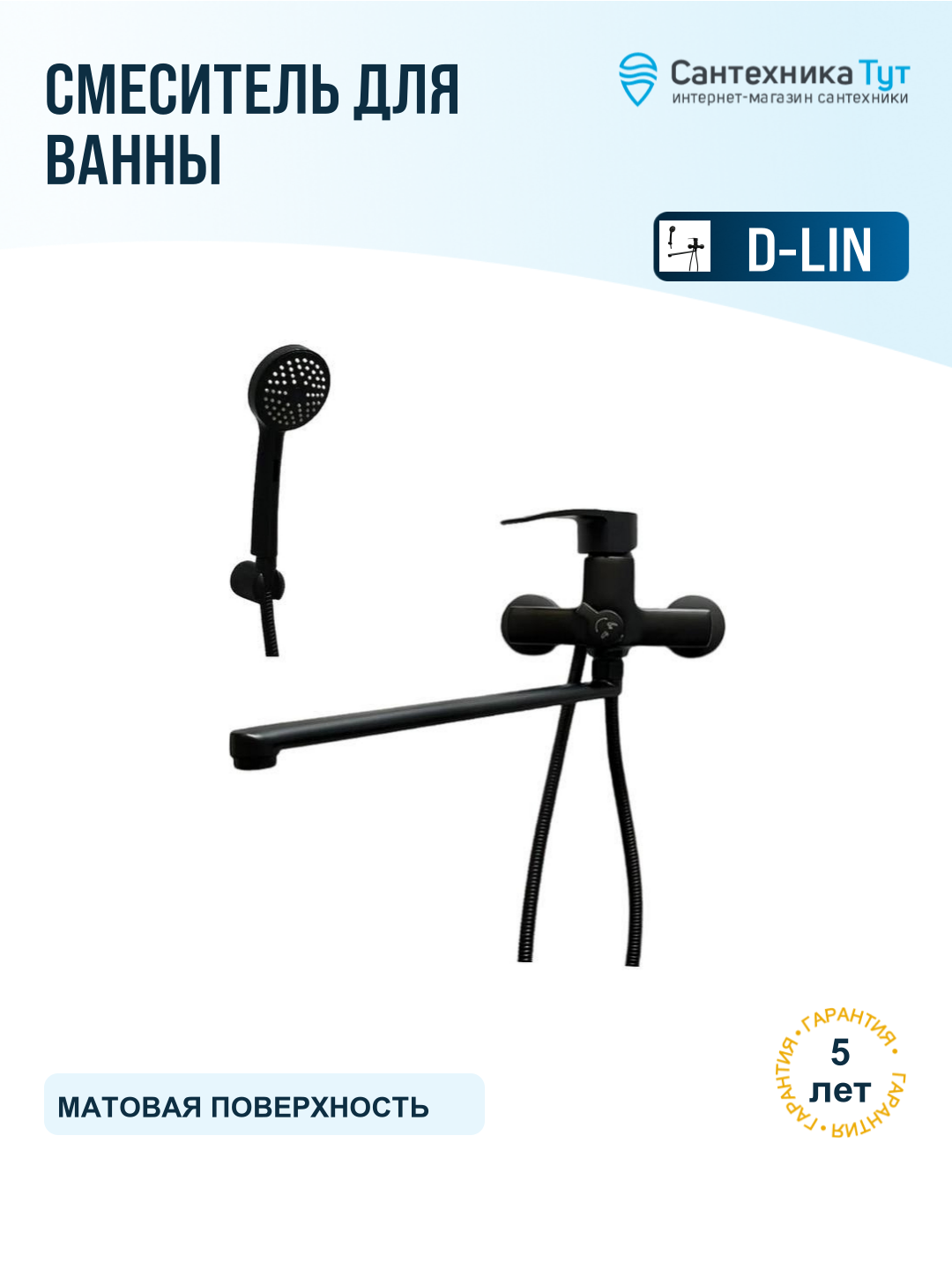 Смеситель для ванны D-Lin D147365-A черный матовый, универсальный, рычажное управление, цинк