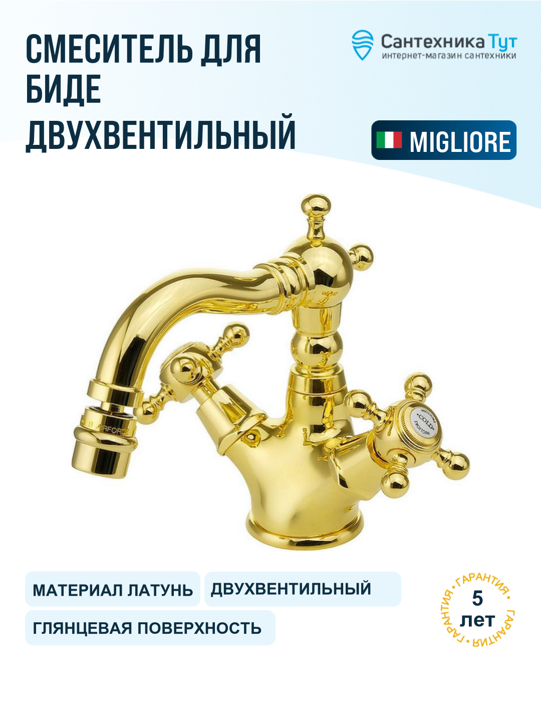 Смеситель для биде Migliore Revival 19508 Золото